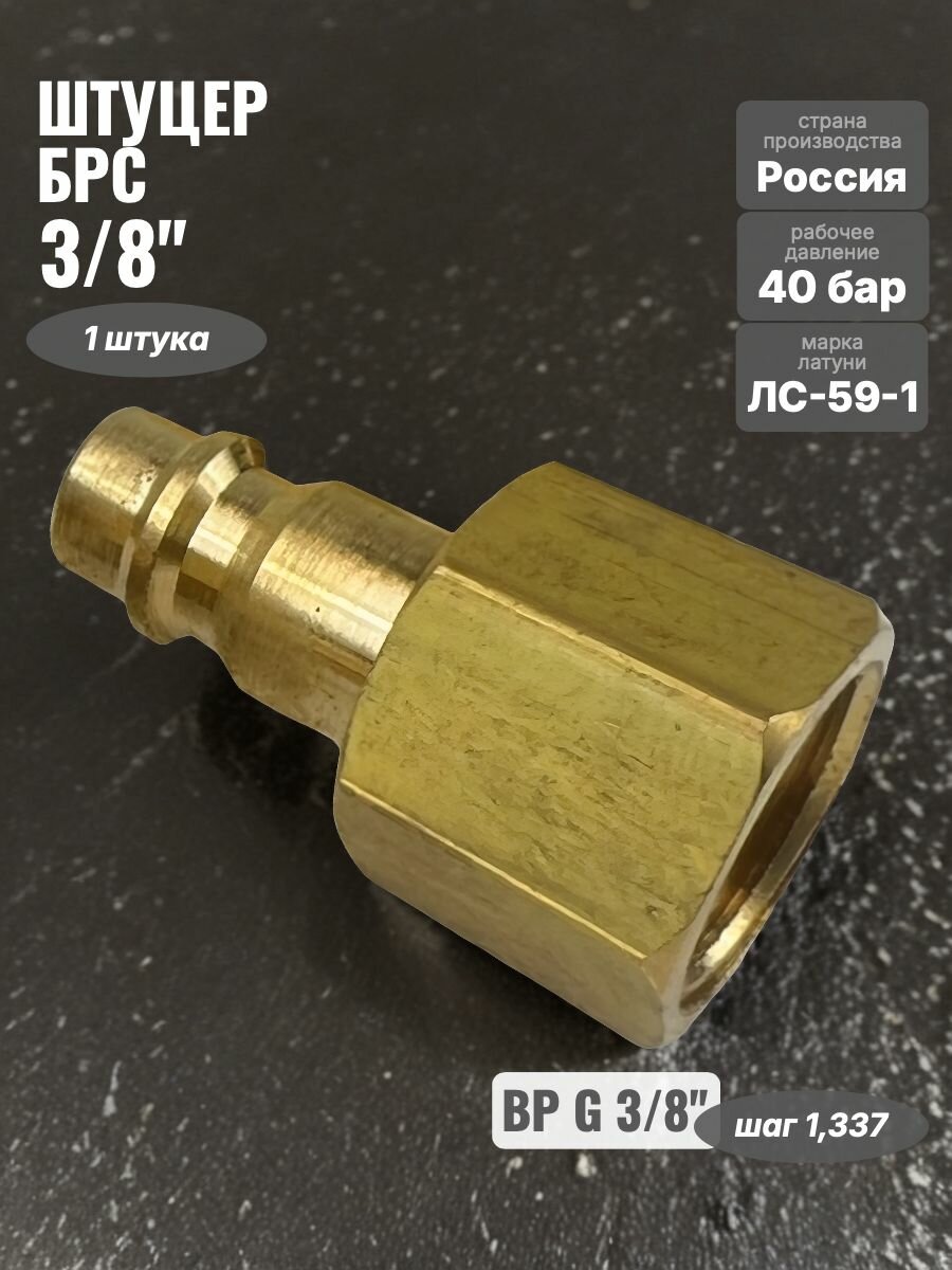 Штуцер Профитт латунный БРС 3/8"ВР