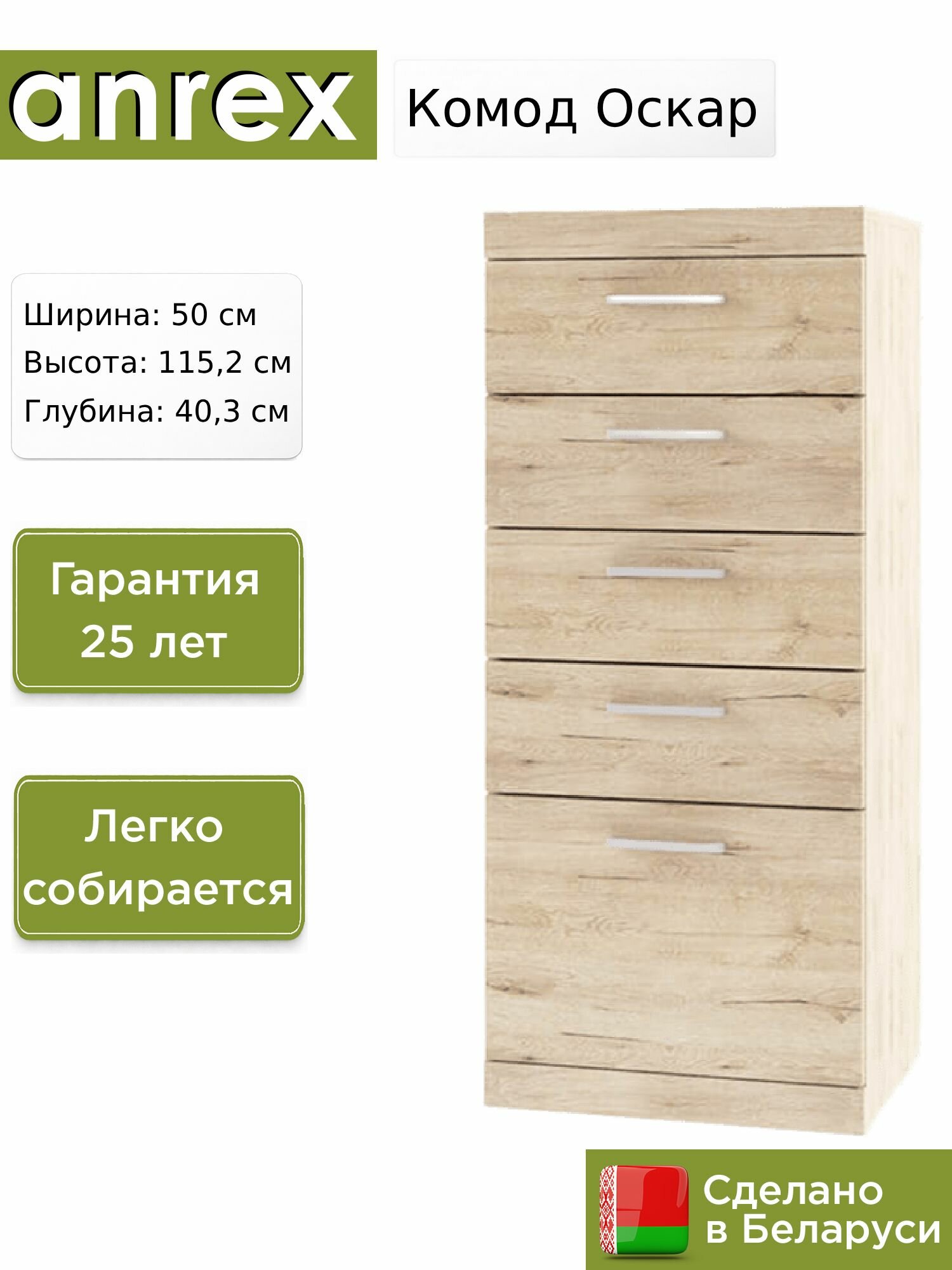 Комод Anrex Оскар / Oskar 5S/50, 50х40.3х115.2 см