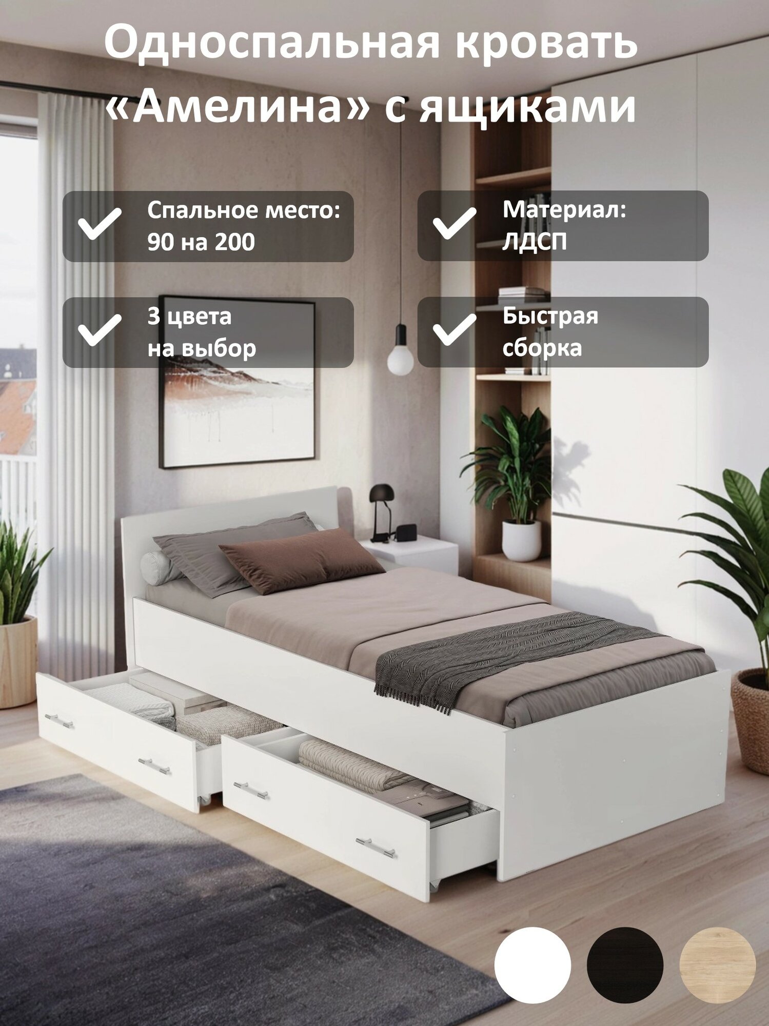 Односпальная кровать "Амелина" 90х200 с двумя ящиками, цвет белый, от бренда Rikko