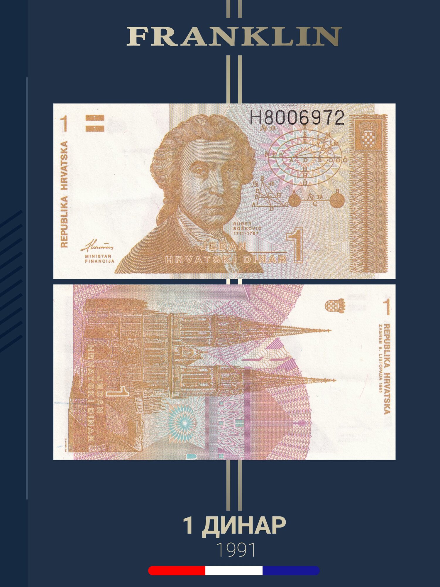 Банкнота Хорватия 1 динар 1991 год (XF) Pick 16