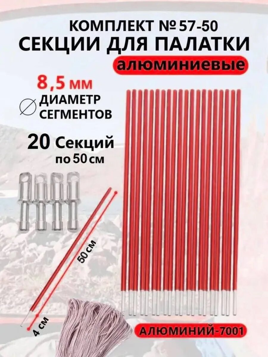 Дуги для палаток алюминиевые 8,5 мм, комплект из 20 секций