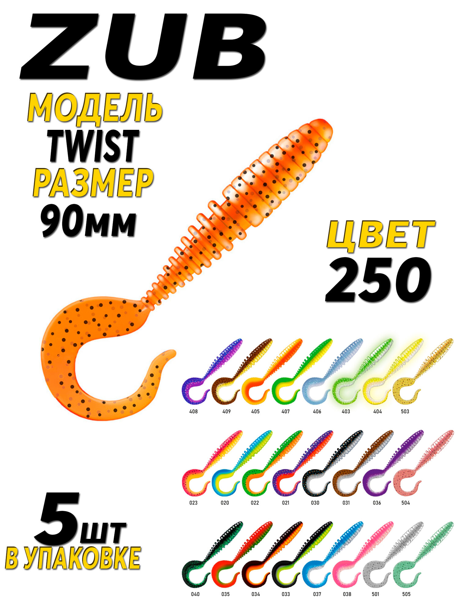 Силиконовая приманка ZUB-TWIST 90мм(3,5")-5шт, (цвет 250)