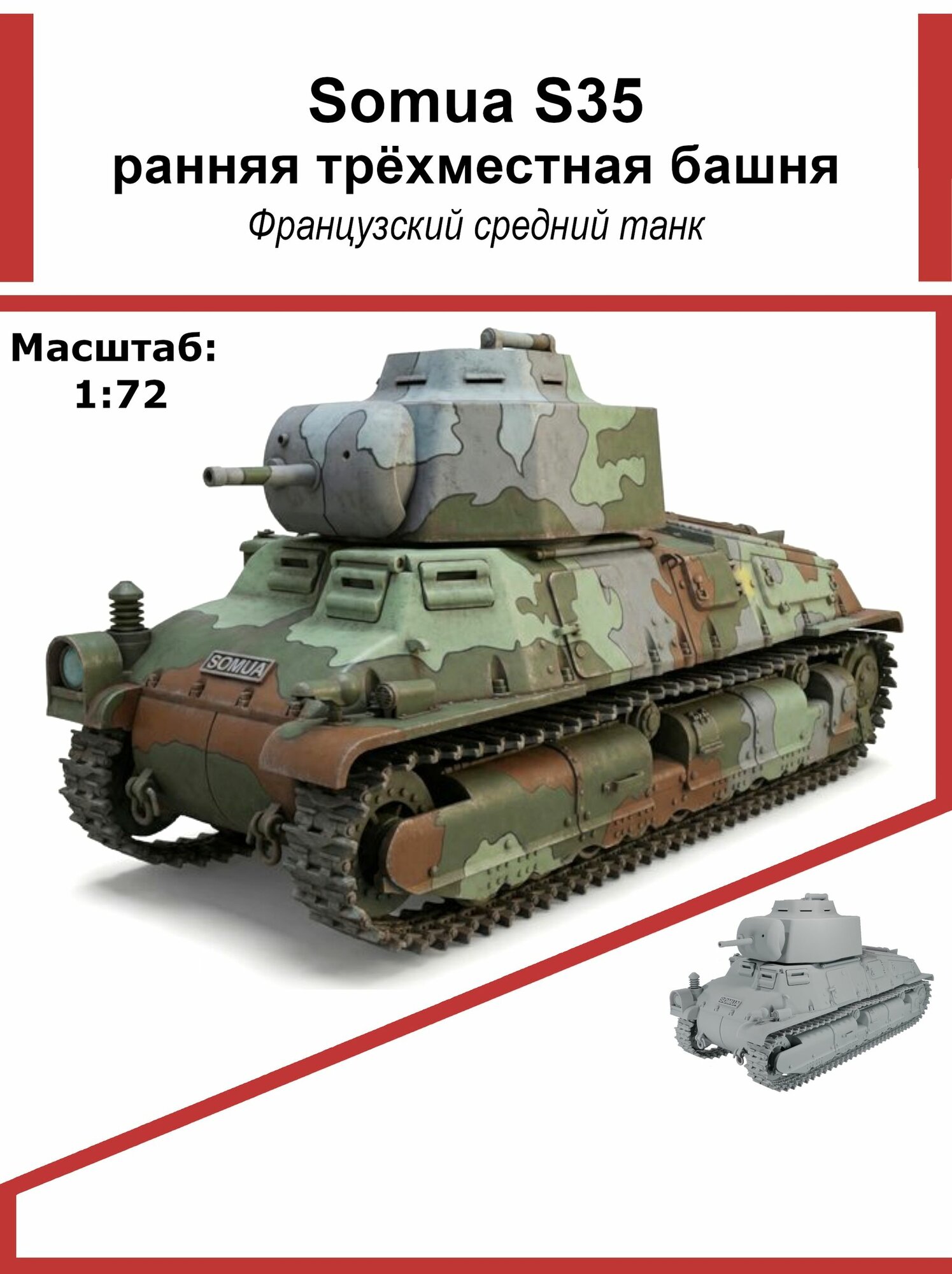 Модель Сомуа(Somua) S35 р. т. б. сборная, 1:72, французский средний танк, Союз Форм