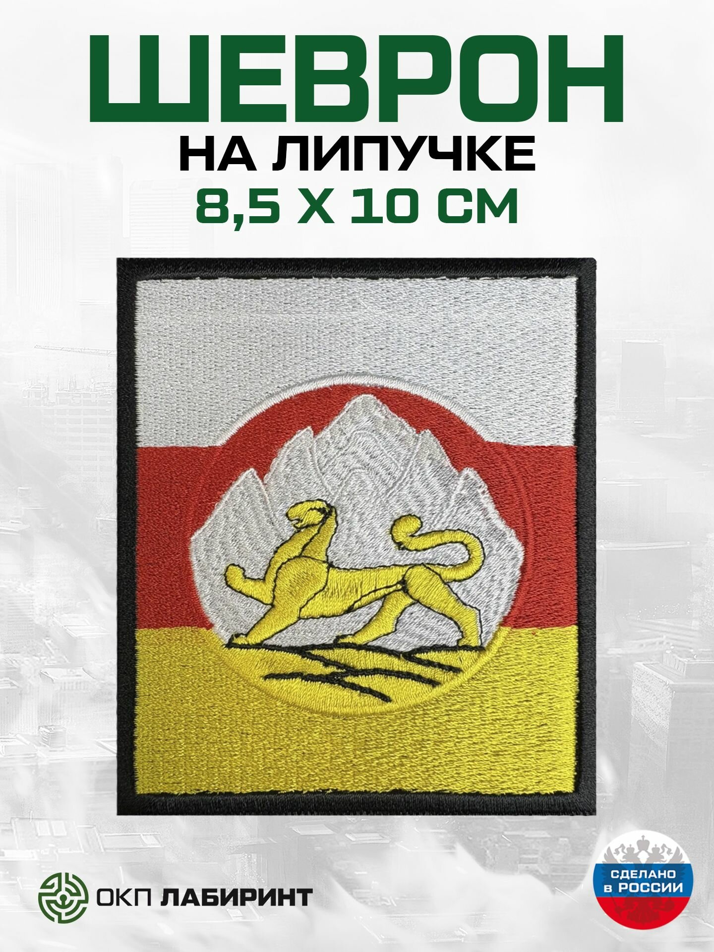 "Северная Осетия флаг и герб" шеврон на липучке
