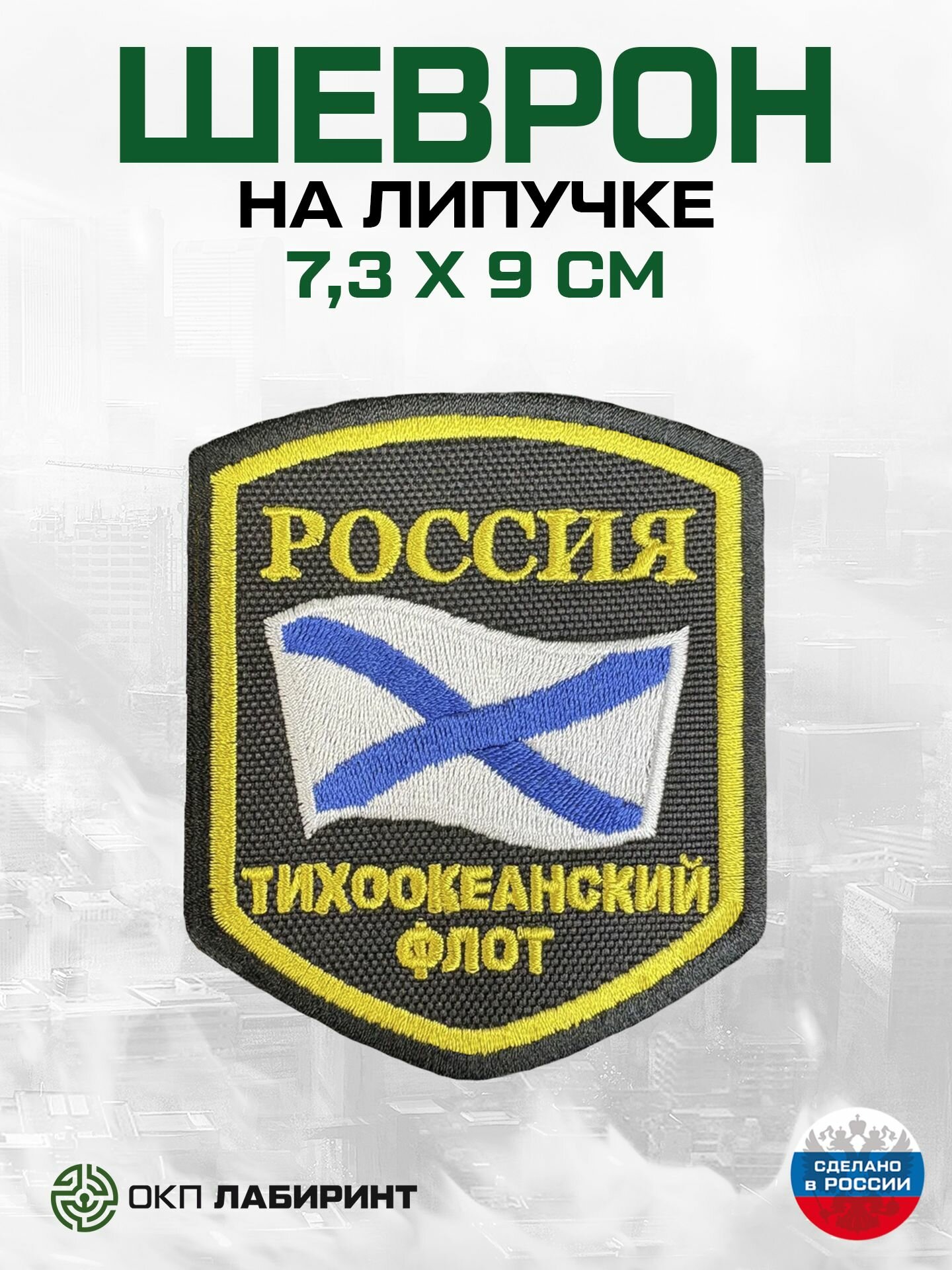 Тихоокеанский флот шеврон на липучке
