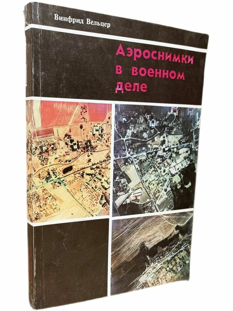 Аэроснимки в военном деле