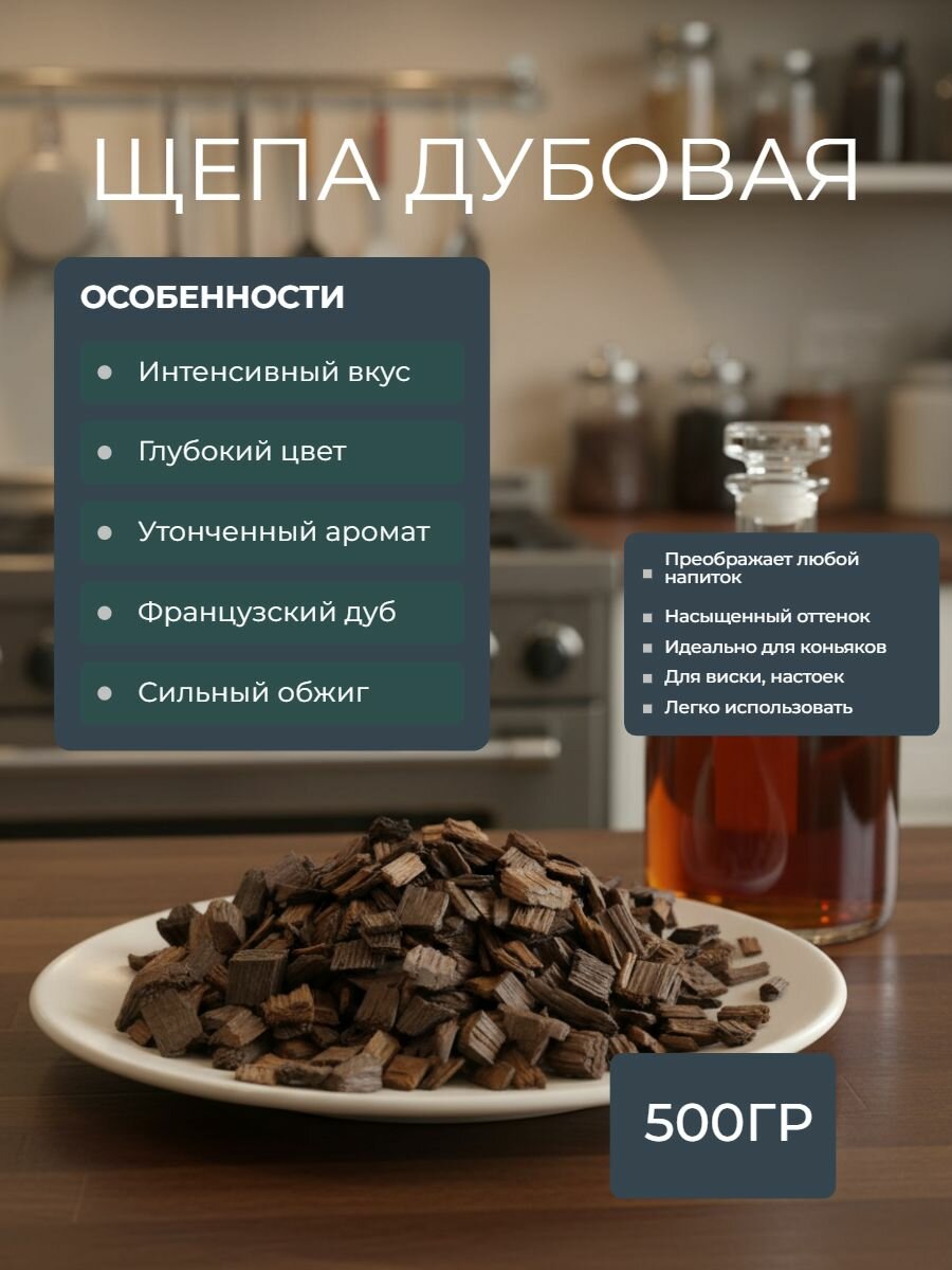 Сегменты дубовые/Щепа французский дуб сильный обжиг 500 г