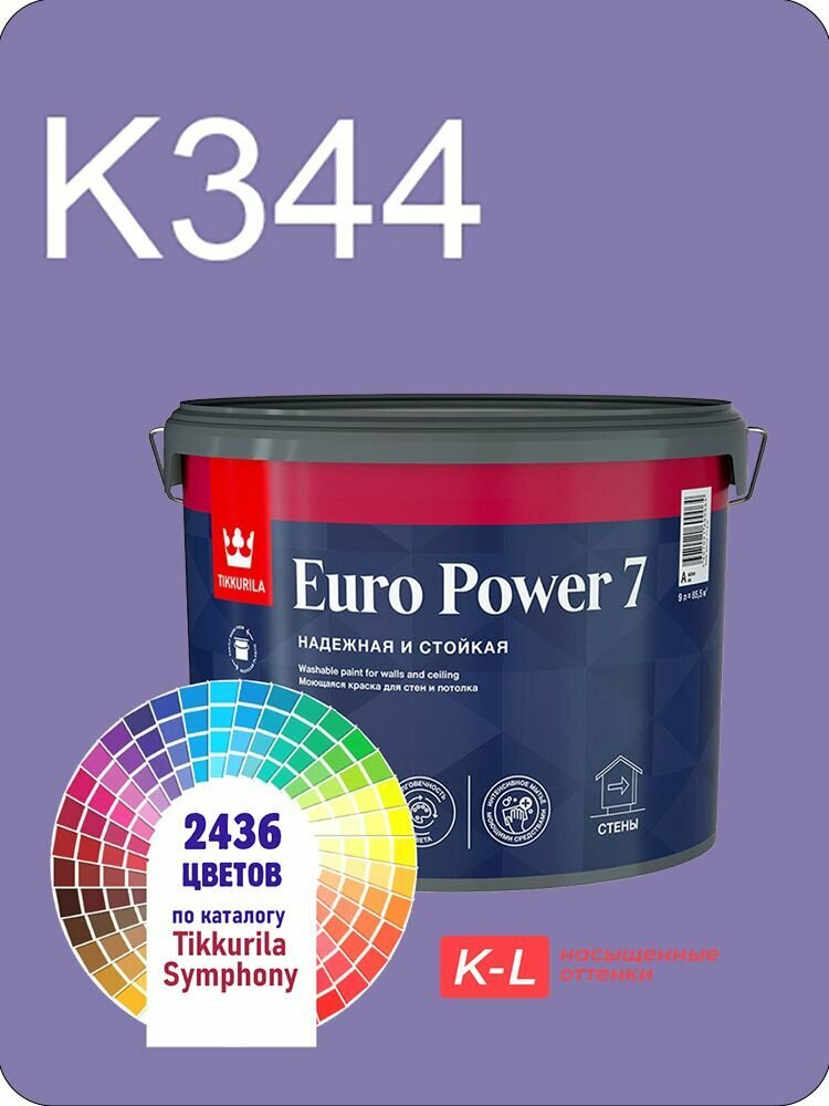 Краска для обоев Tikkurila Euro Power 7 9л. насыщенные оттенки K344