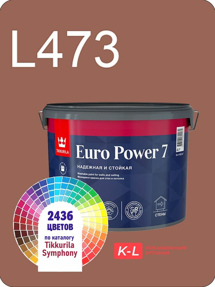 Краска для обоев Tikkurila Euro Power 7 9л. насыщенные оттенки L473
