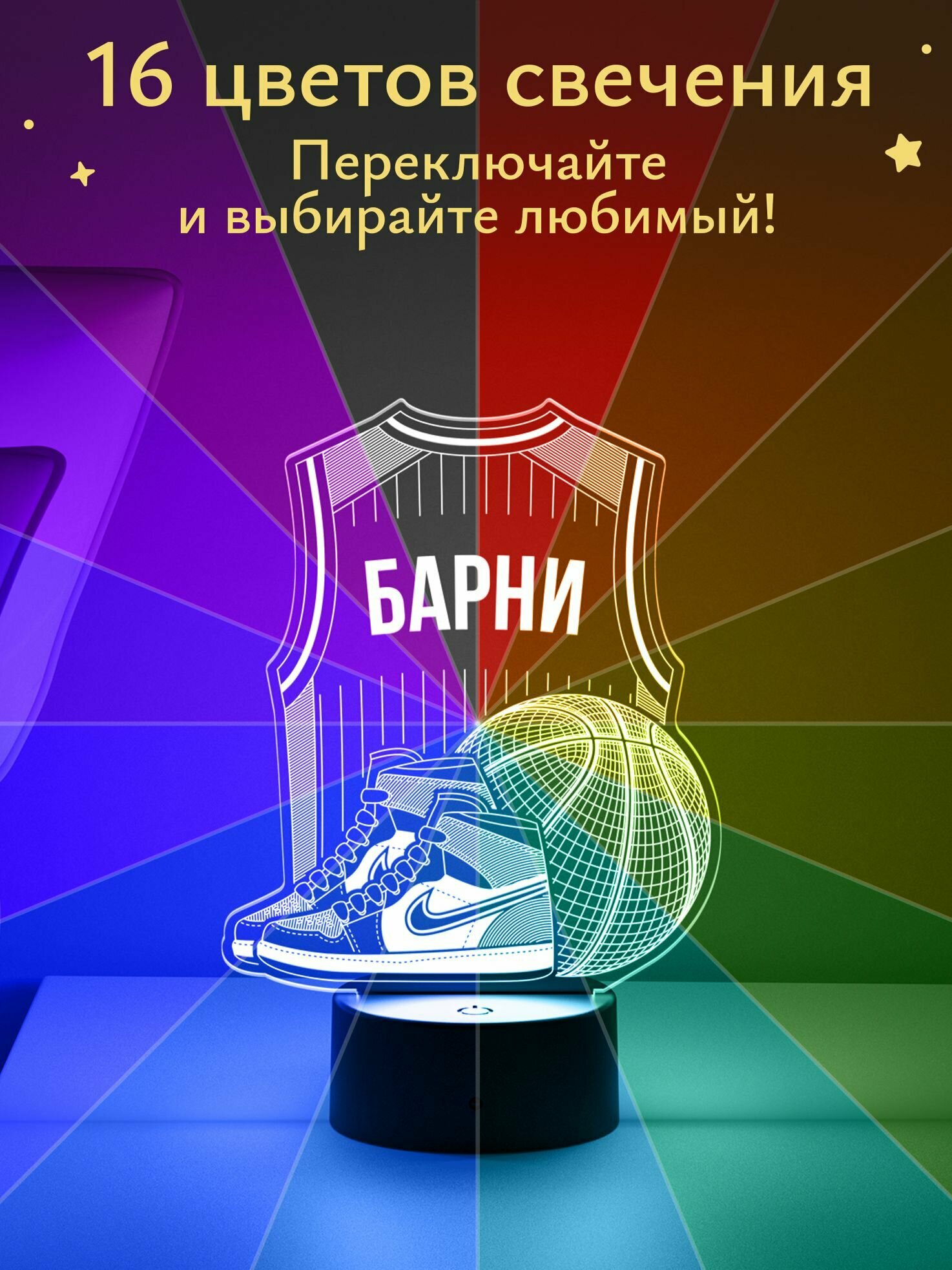 Ночник Барни - Баскетбольная форма — фото 1