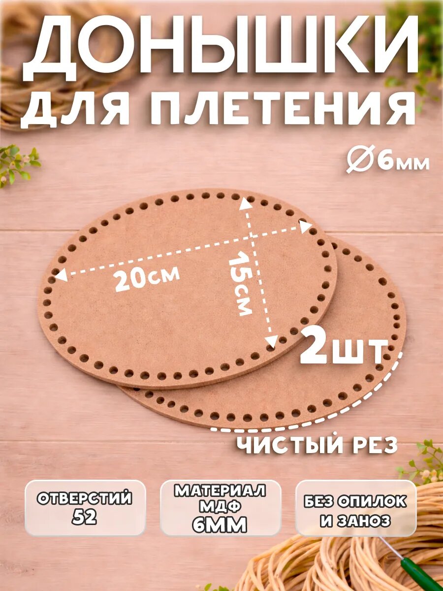 Донышко и крышка для вязания 20*15см(6мм)плетения ротангом