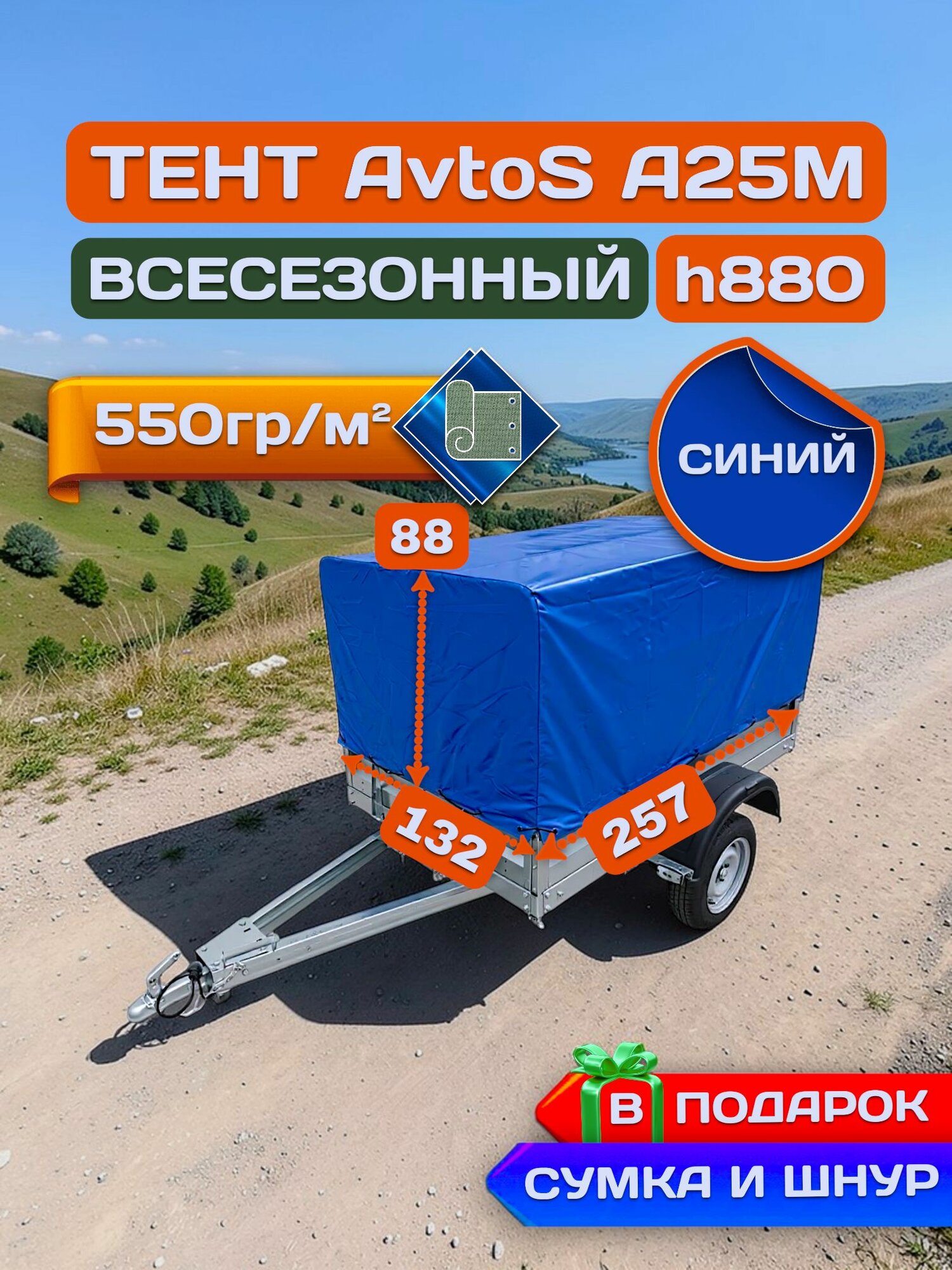 Тент на прицеп AvtoS А25М, АвтоС, высота 88 см, Синий (плотность ПВХ 550гр/м2)