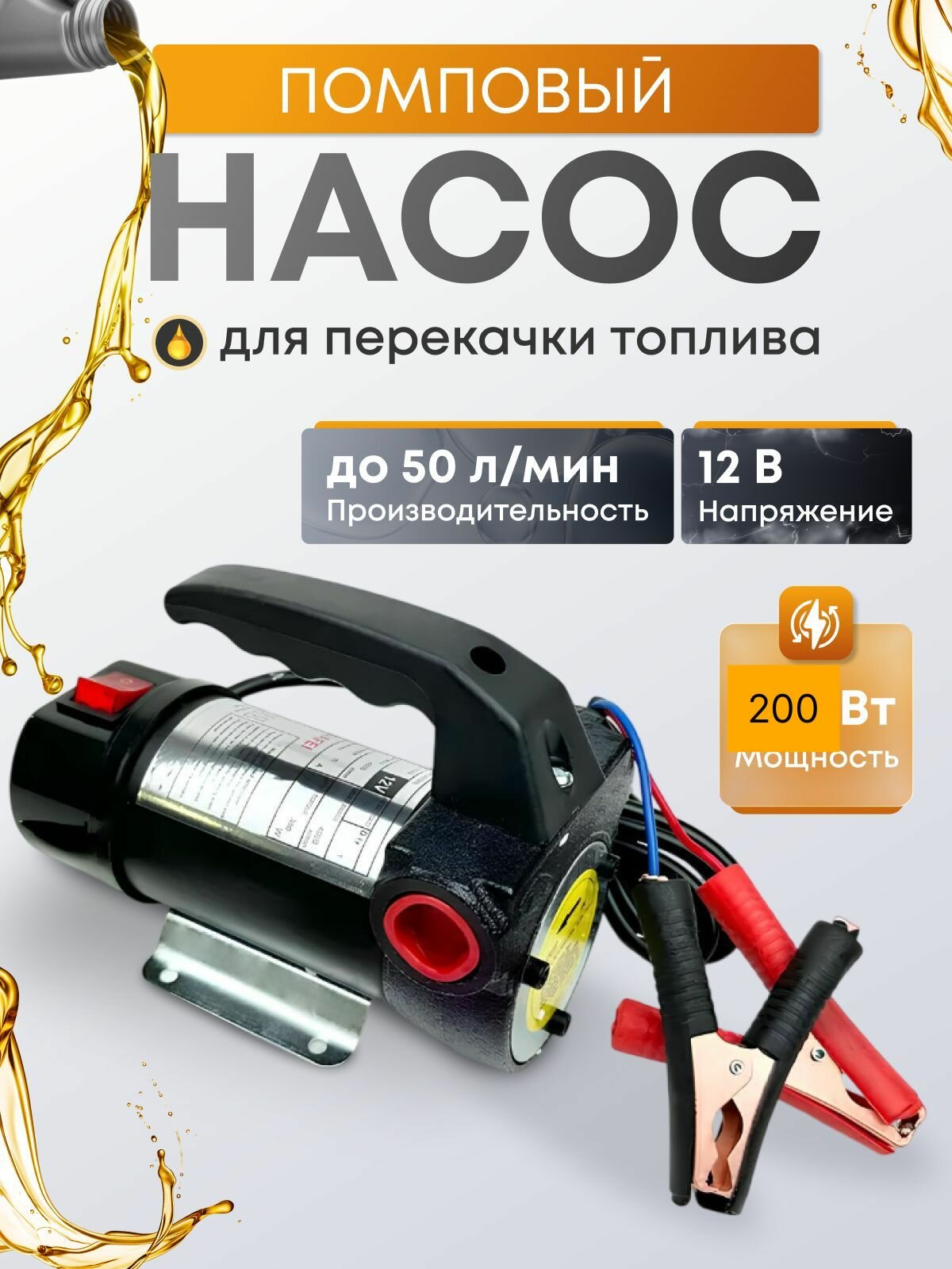 Помповый насос для перекачки топлива 12V 200W 50 л/мин
