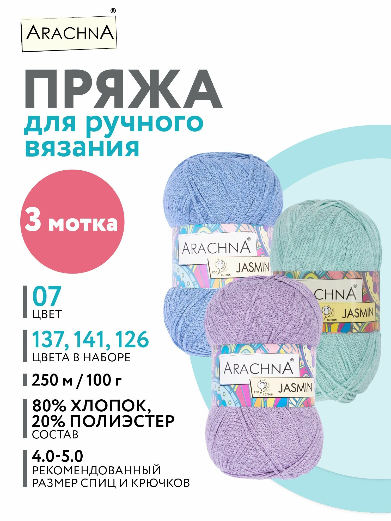 Пряжа ARACHNA "JASMIN" 3 шт. по 100 г 250 м, набор, 80% хлопок, 20% полиэстер №07 ассорти (голуб-св. сир-мятный)