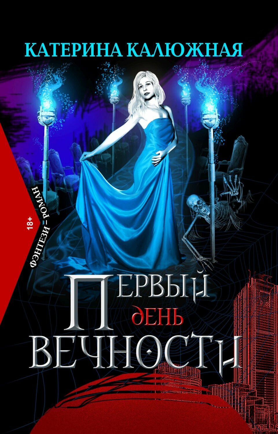 Первый день вечности [Цифровая книга]