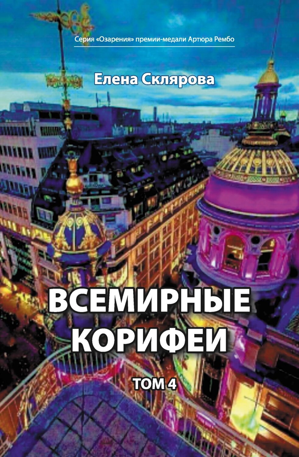 Всемирные Корифеи. Том 4 [Цифровая книга]