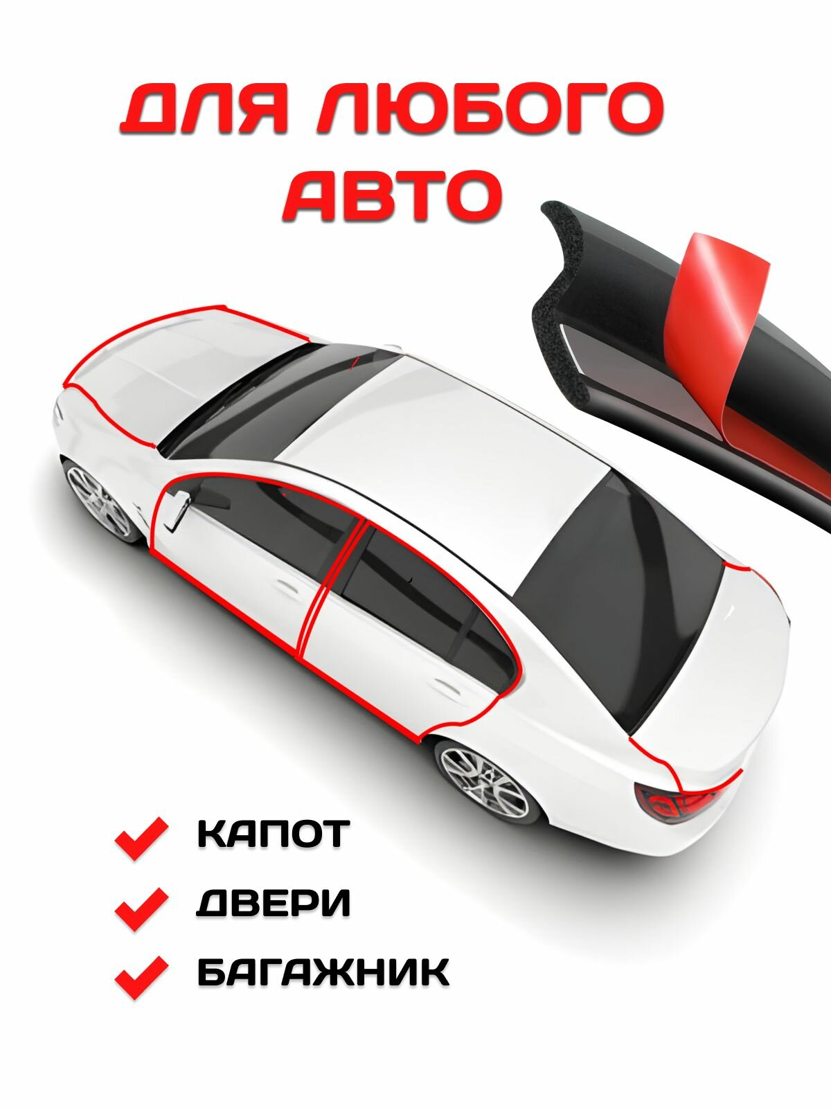 Уплотнитель автомобильный арт. уплотнитель автомобильный Z — фото 1
