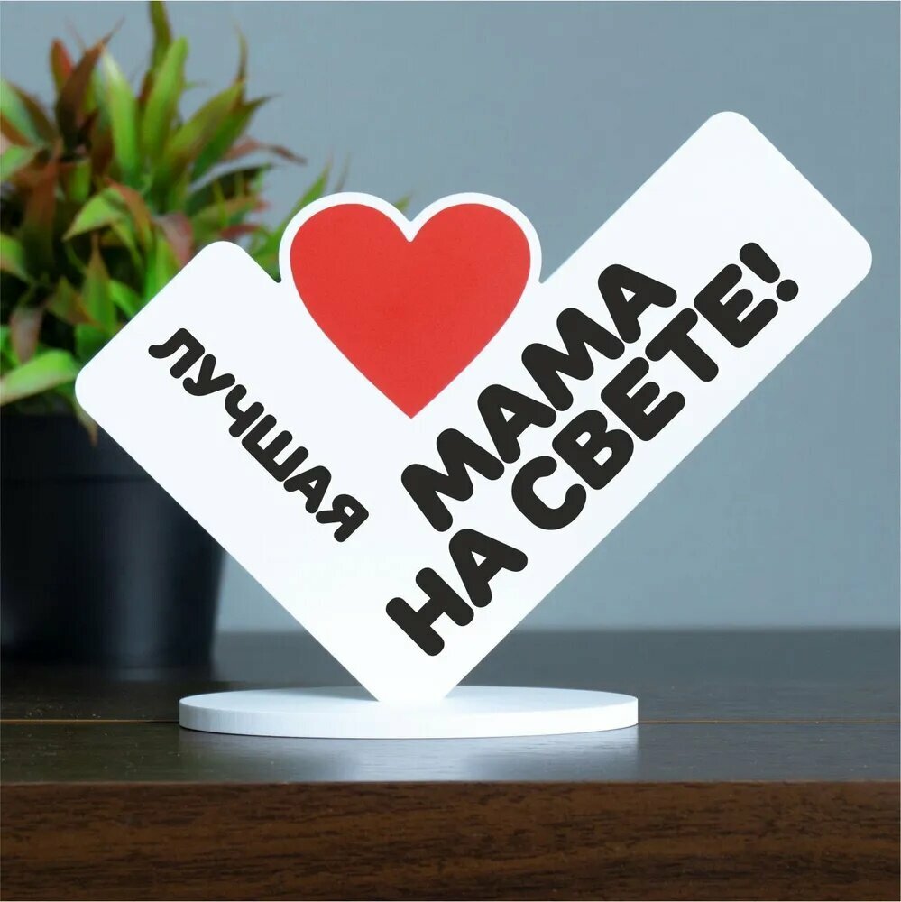 Подарок маме, сувенир, валентинка, мини стела 13х17см "Лучшая мама на свете"