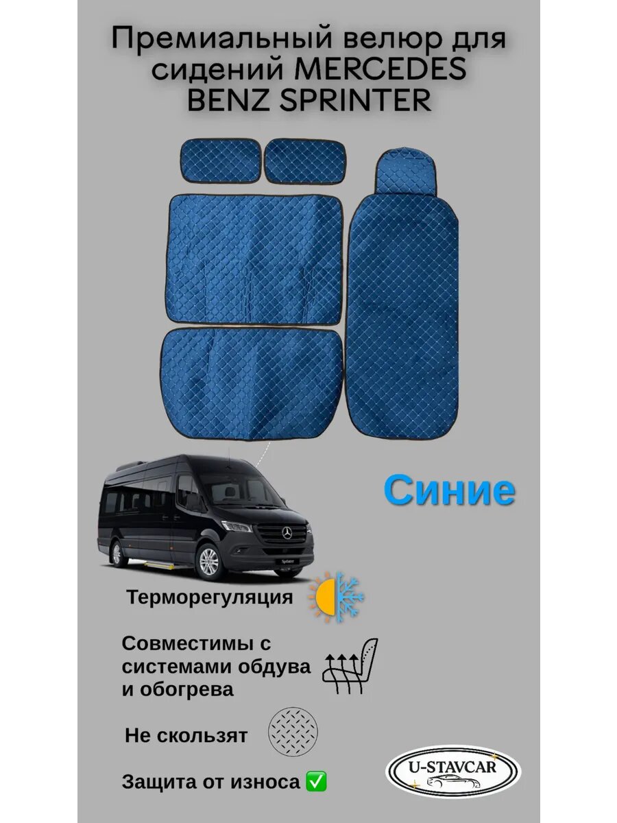 Накидки из велюра для сидений Mercedes Benz Sprinter