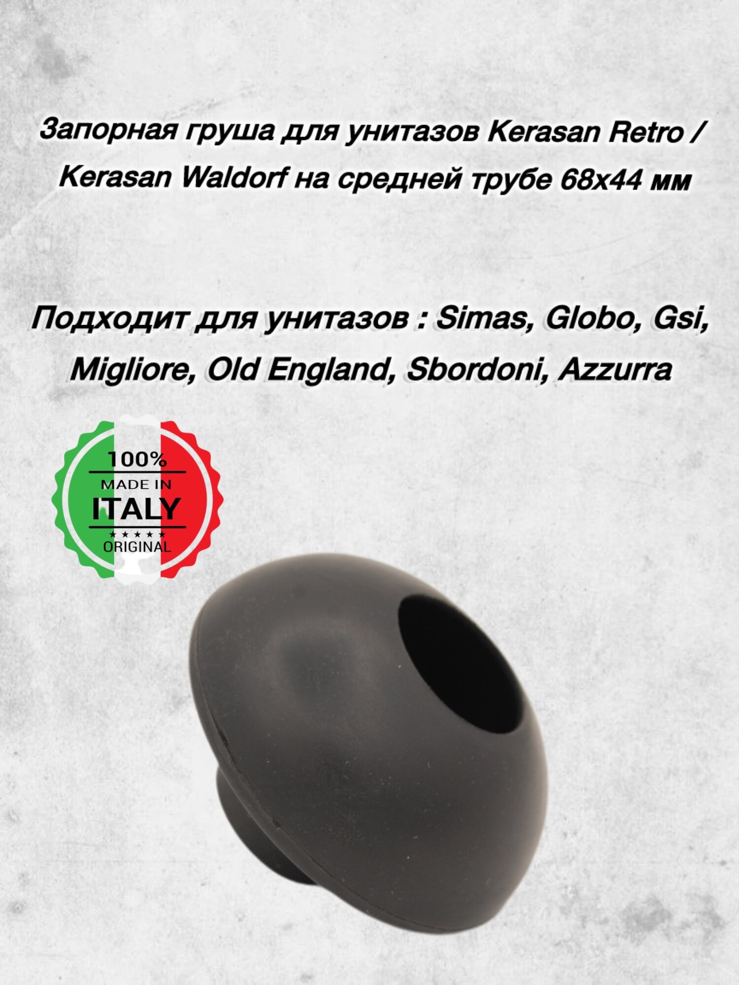 Запорная груша для унитазов Kerasan Retro / Waldorf на средней трубе 68х44 мм
