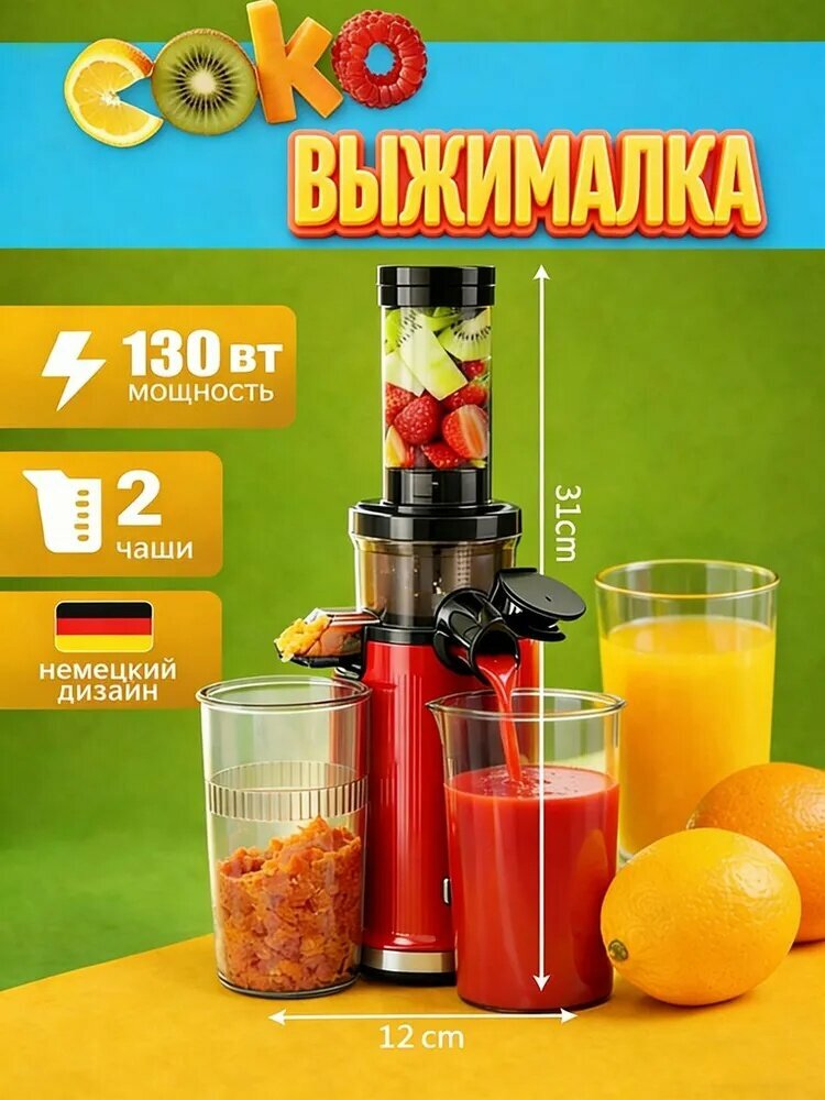 Соковыжималка электрическая, соковыжималка шнековая, для овощей и фруктов, мощность 130 Вт, товары за 1 рубль, подарок на 8 марта женщине