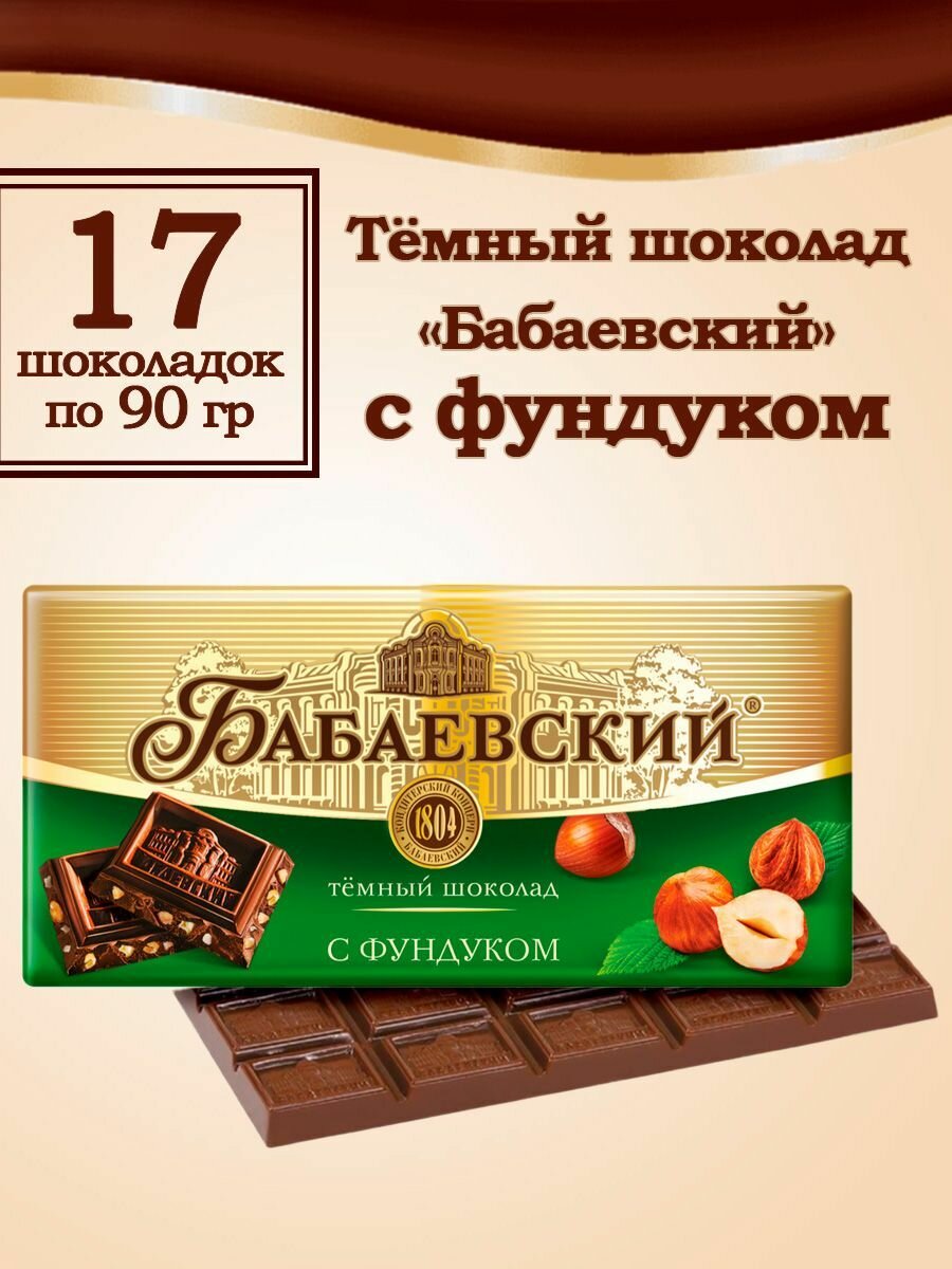 Бабаевский шоколад темный с фундуком 55% какао-продуктов 90 гр, 17 шт