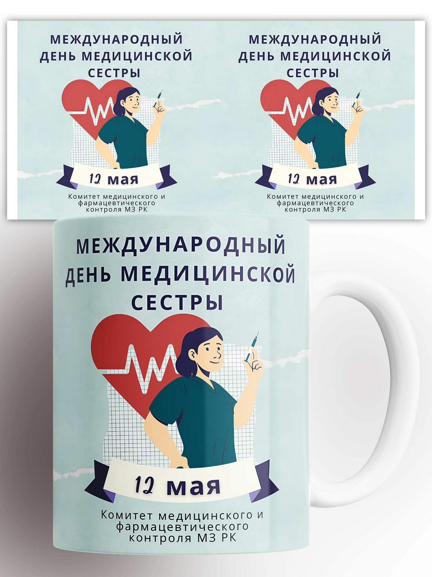 Кружка Международный день мед сестры 330 мл