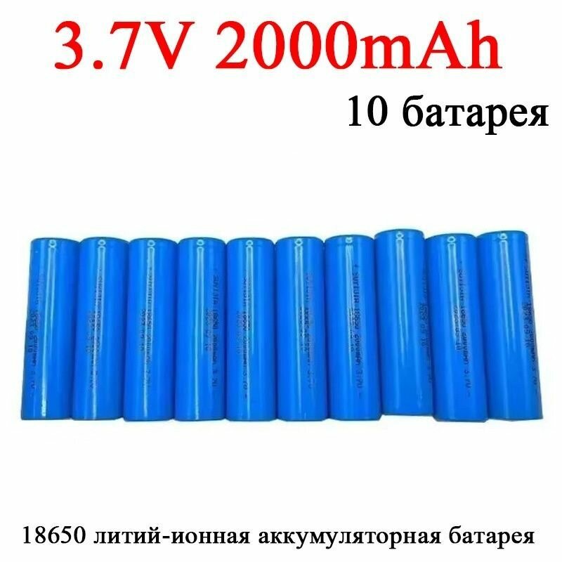 Перезаряжаемый аккумулятор 18650 емкостью 2000 мАч и напряжением 3,7 В, надежный источник питания для премиум электроники, включая фонари, авиамодели и нагреватели