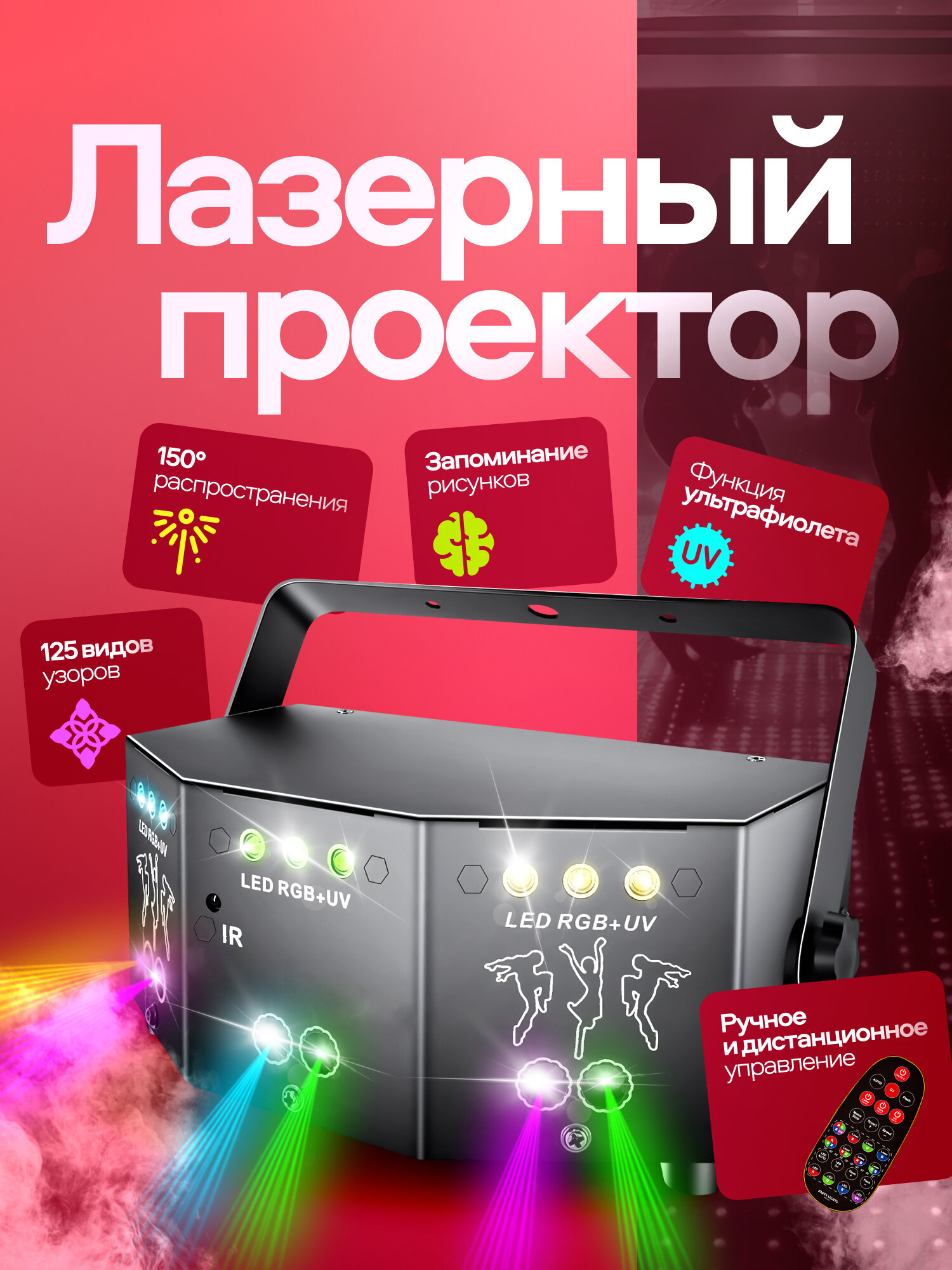 Лазерный проектор / светомузыка DMX-512 (RGB лазер, стробоскоп, LED, ультрафиолет)