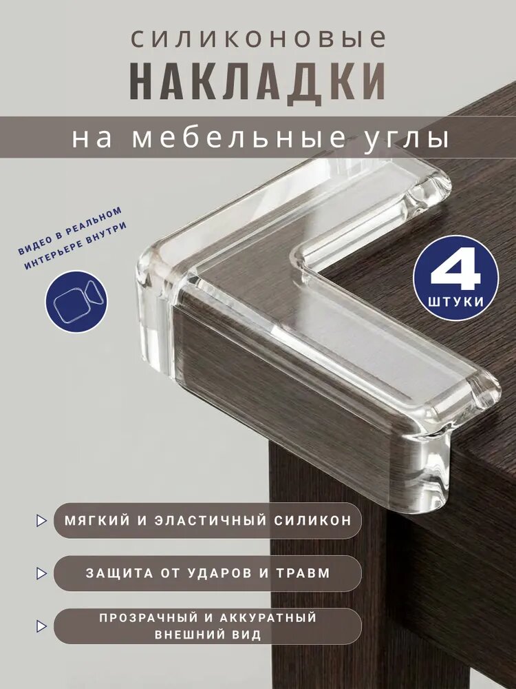 Защитные уголки, для мебели, силиконовые, самоклеящиеся, комплект 4шт, белые
