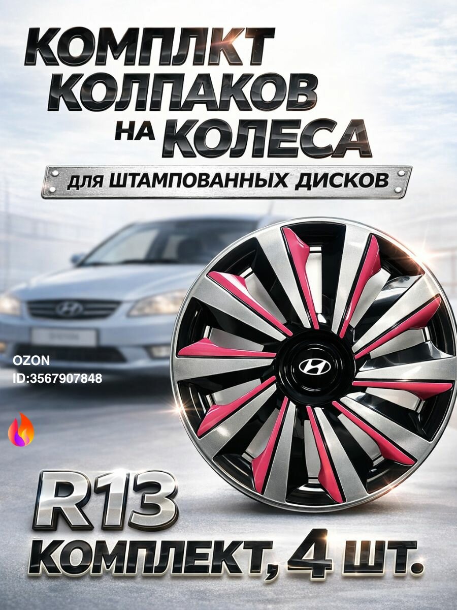 Колпаки на колеса, 13", 4 шт.