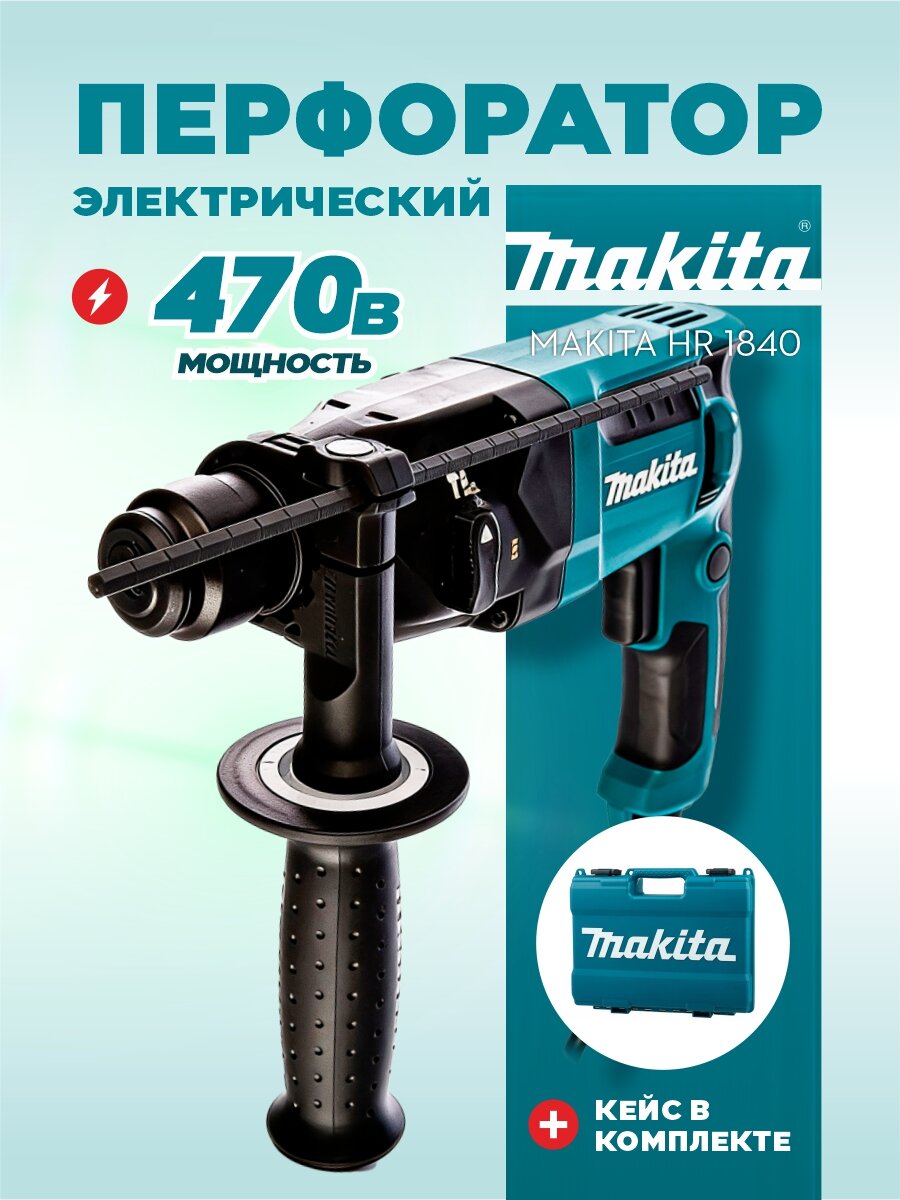 Перфоратор MAKITA HR1840, 470 Вт, 1.6 Дж