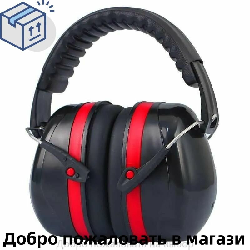 Наушники противошумные