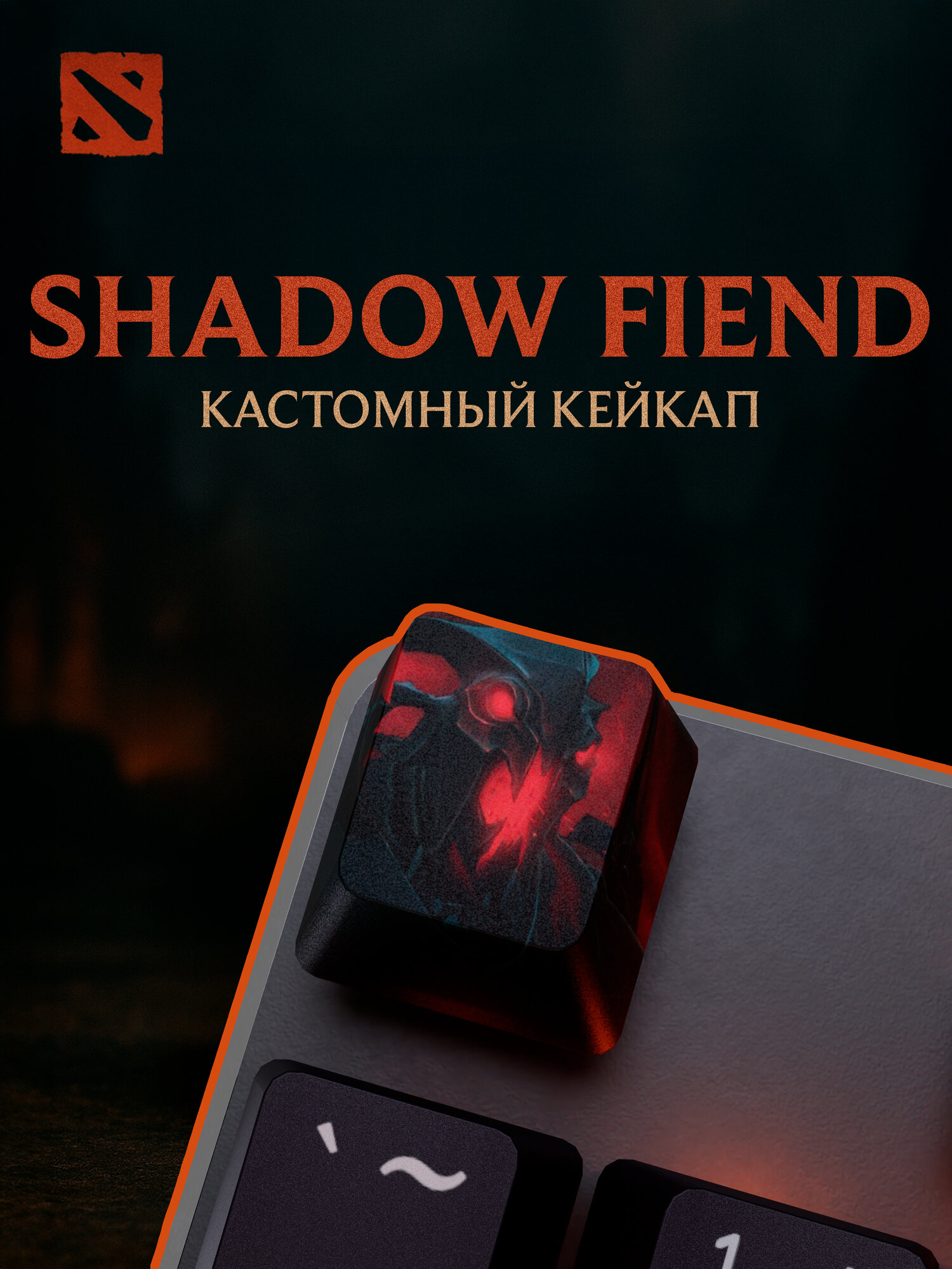Кастомные кейкапы СФ Дота 2 / Shadow Fiend Dota 2 ESC