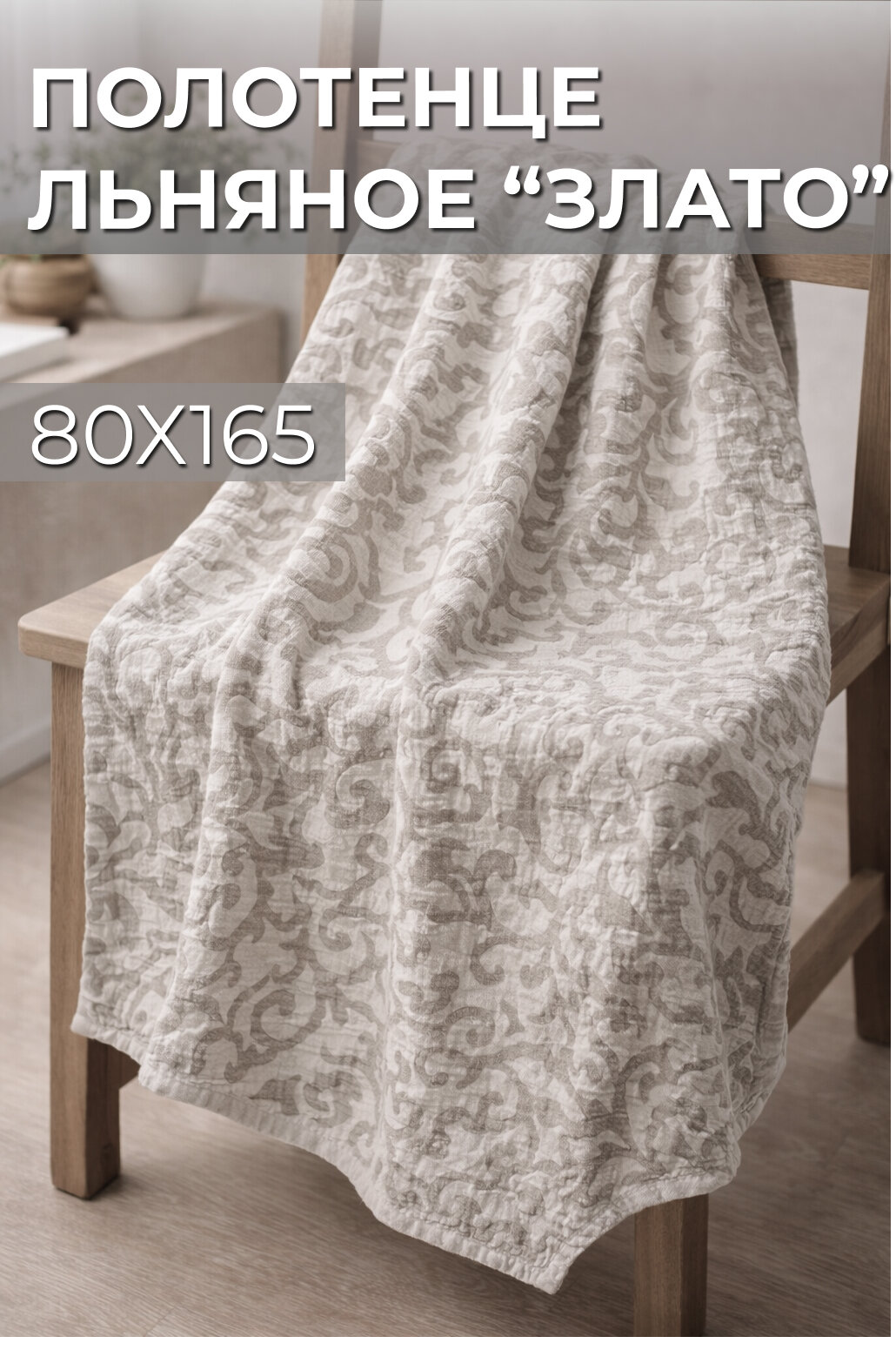Полотенце льняное умягчённое 80/165 с рисунком вензель "Злато" 80*165 для бани - лён -87%, хлопок -13%