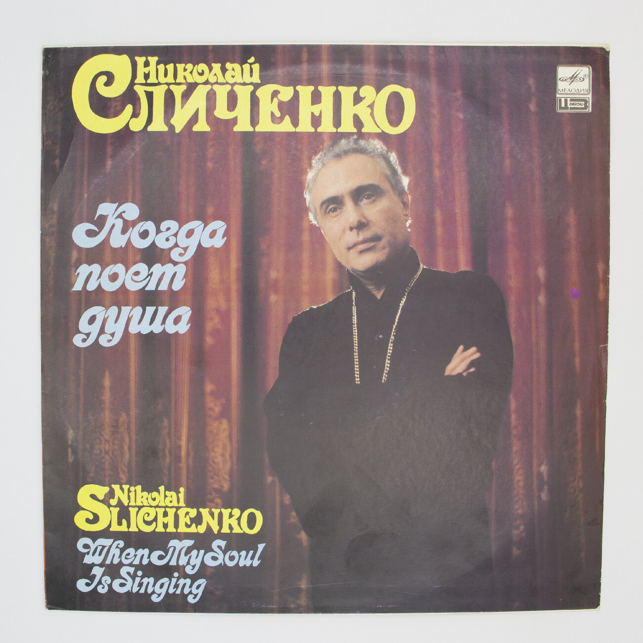 Виниловая пластинка Николай Сличенко - Когда Поет Душа, 1xLP, EX