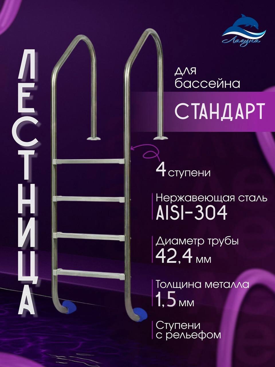 Лестница Лагуна Стандарт 4 ступени для бассейна односторонняя AISI-304