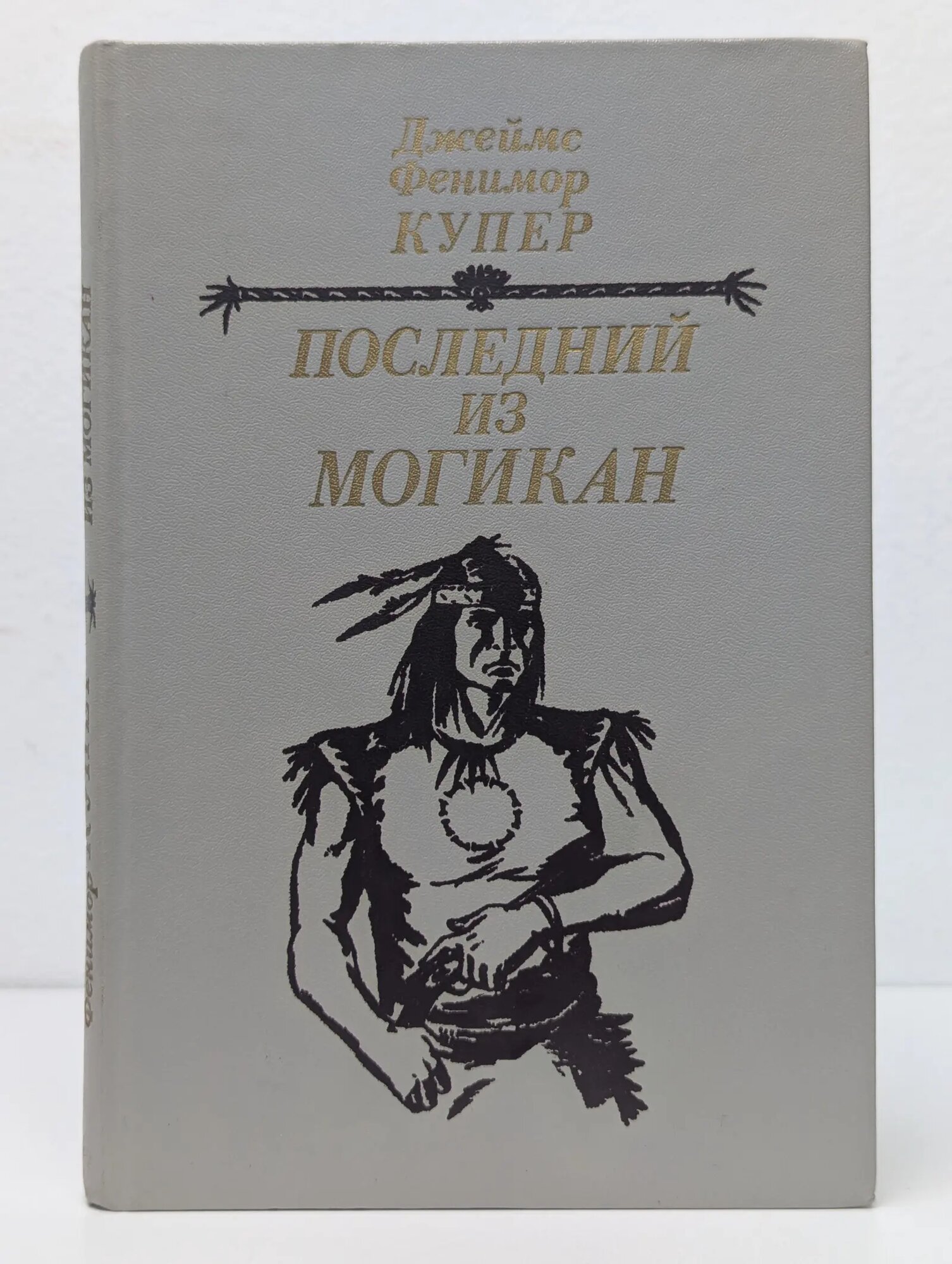Последний из могикан Купер Джеймс Фенимор 1985