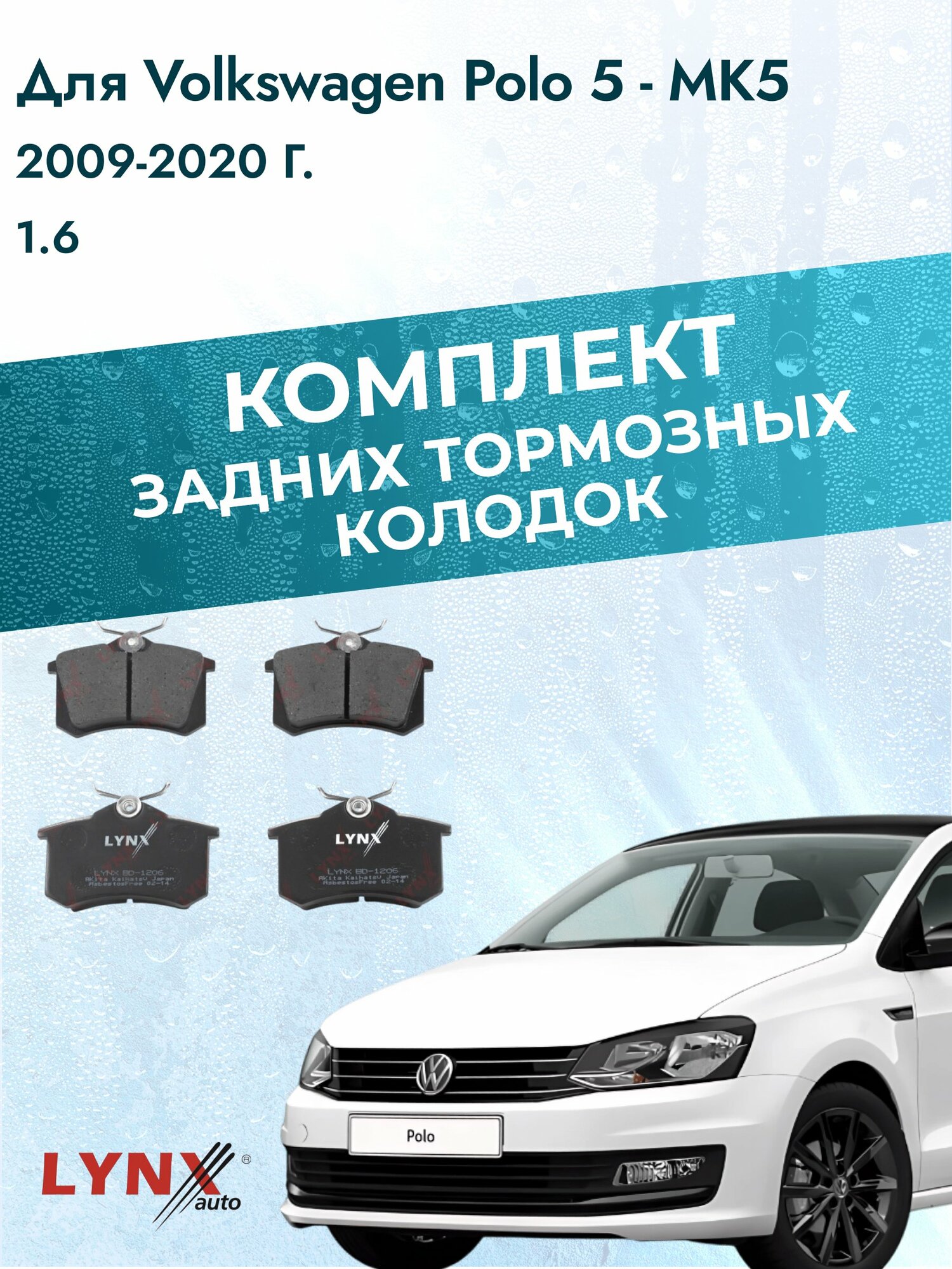 Комплект задних дисковых тормозных колодок на Volkswagen Polo 5 - MK5 2009-2020г. /1.6 (CFNA) ВD-1206 /Фольксваген Поло