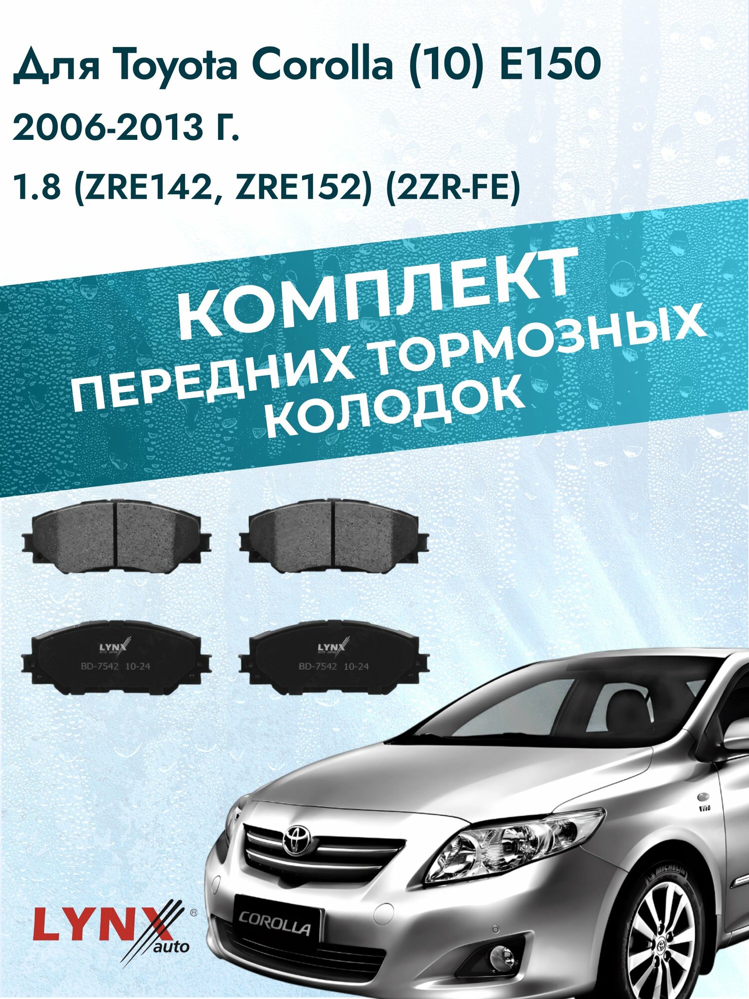 Комплект передних тормозных колодок на Toyota Corolla (10) E150 2006-2013г. / 1.8 (2ZR-FAE) ВD-7542 / Тойота Королла