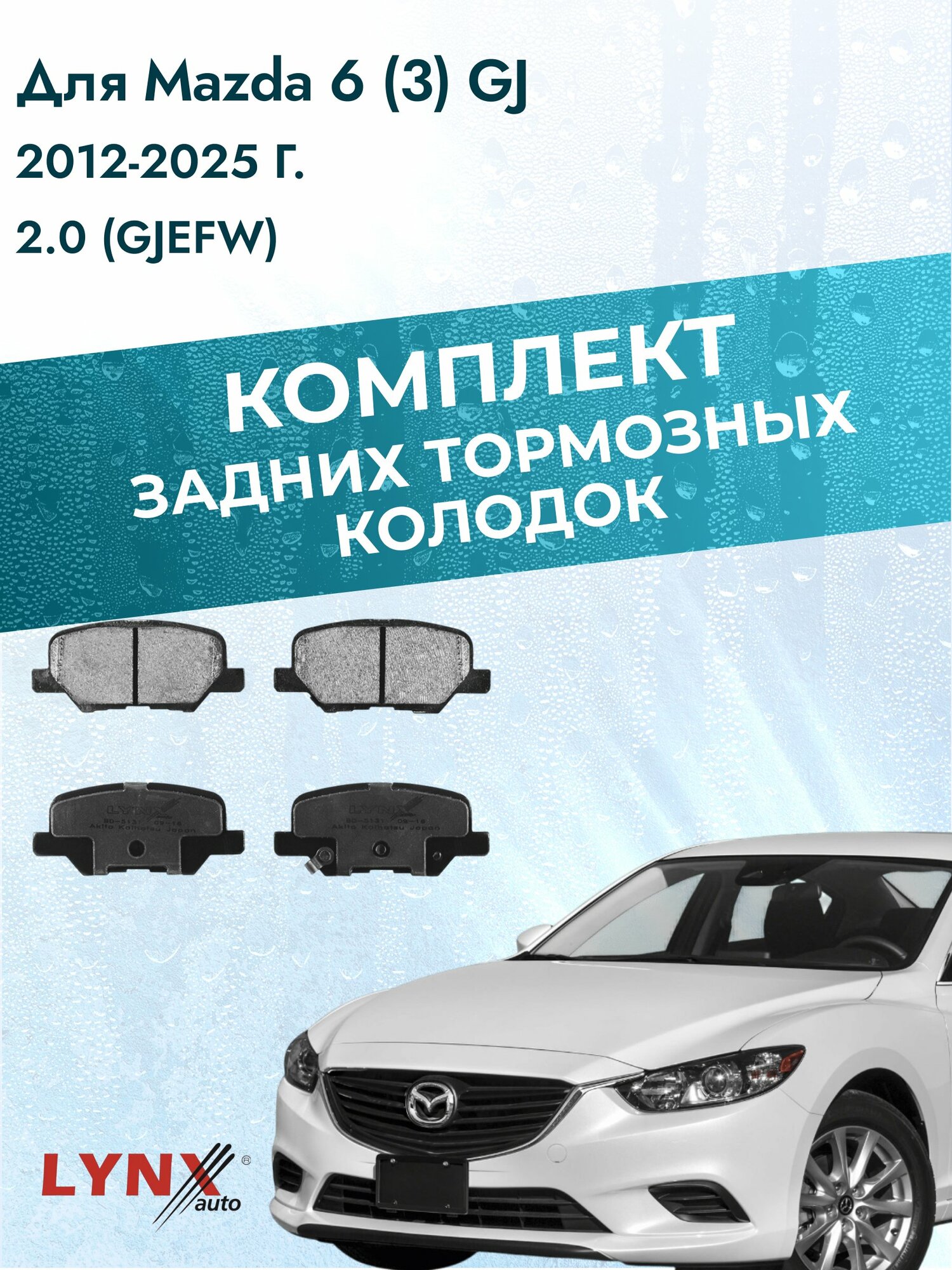 Комплект задних дисковых тормозных колодок на Mazda 6 (3) GJ 2012-2025г. / 2.0 (PE-VPS) ВD-5131 / Мазда 6 Универсал
