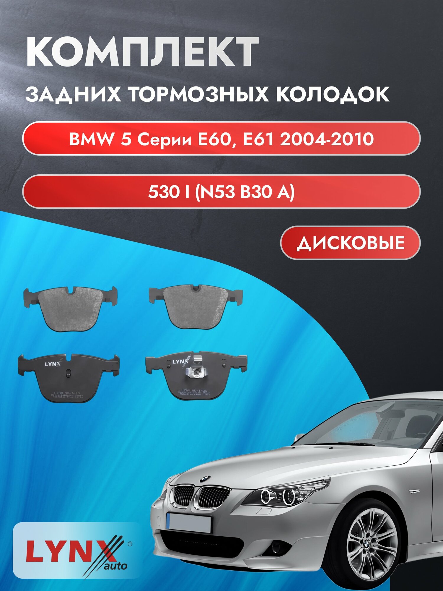 Комплект задних дисковых тормозных колодок на BMW 5 серии E60, E61 2004-2010г. / 530 i (N53 B30 A) ВD-1425 / БМВ