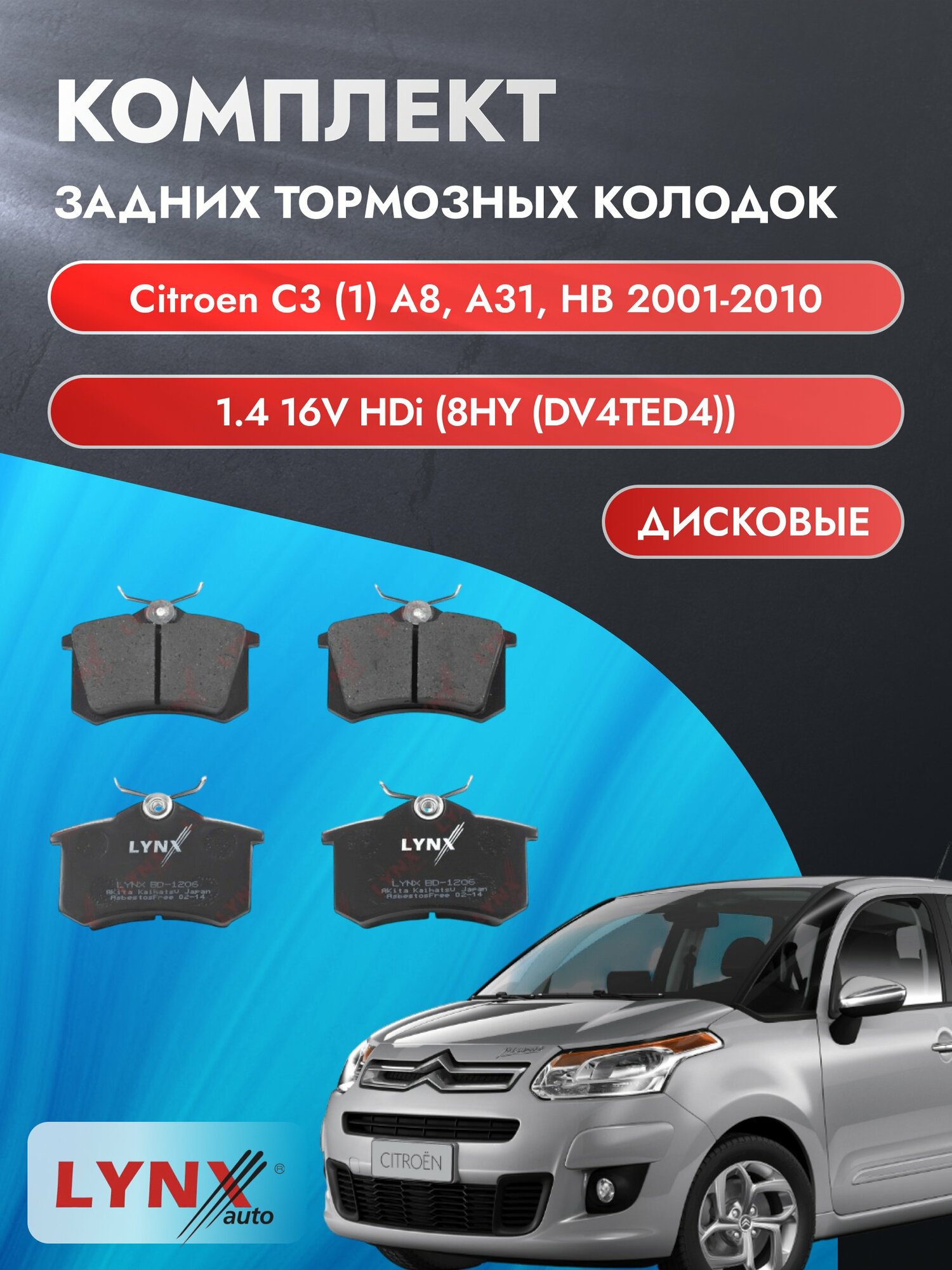 Комплект задних дисковых тормозных колодок на Citroen C3 (1) A8 2001-2010г. / 1.4 (8HY (DV4TED4)) ВD-1206 / Ситроен С3