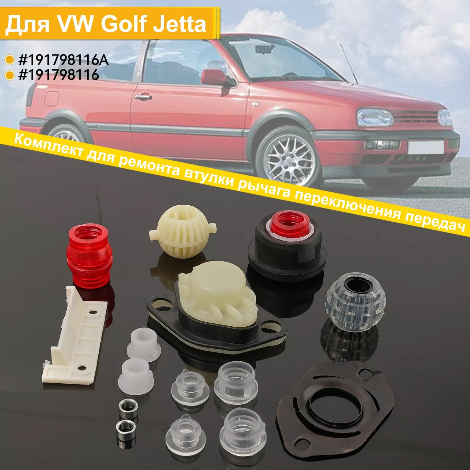 Комплект втулок рычага КПП для VW Golf, Jetta, Seat — 15 шт ABS-пластик, для Golf MK2 1984-1991 и MK3 1992-1998