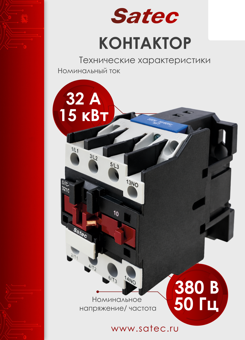 Контактор STC-CS-3210-3P-C 380В, 50Гц, номинальный ток 32А, 15кВт