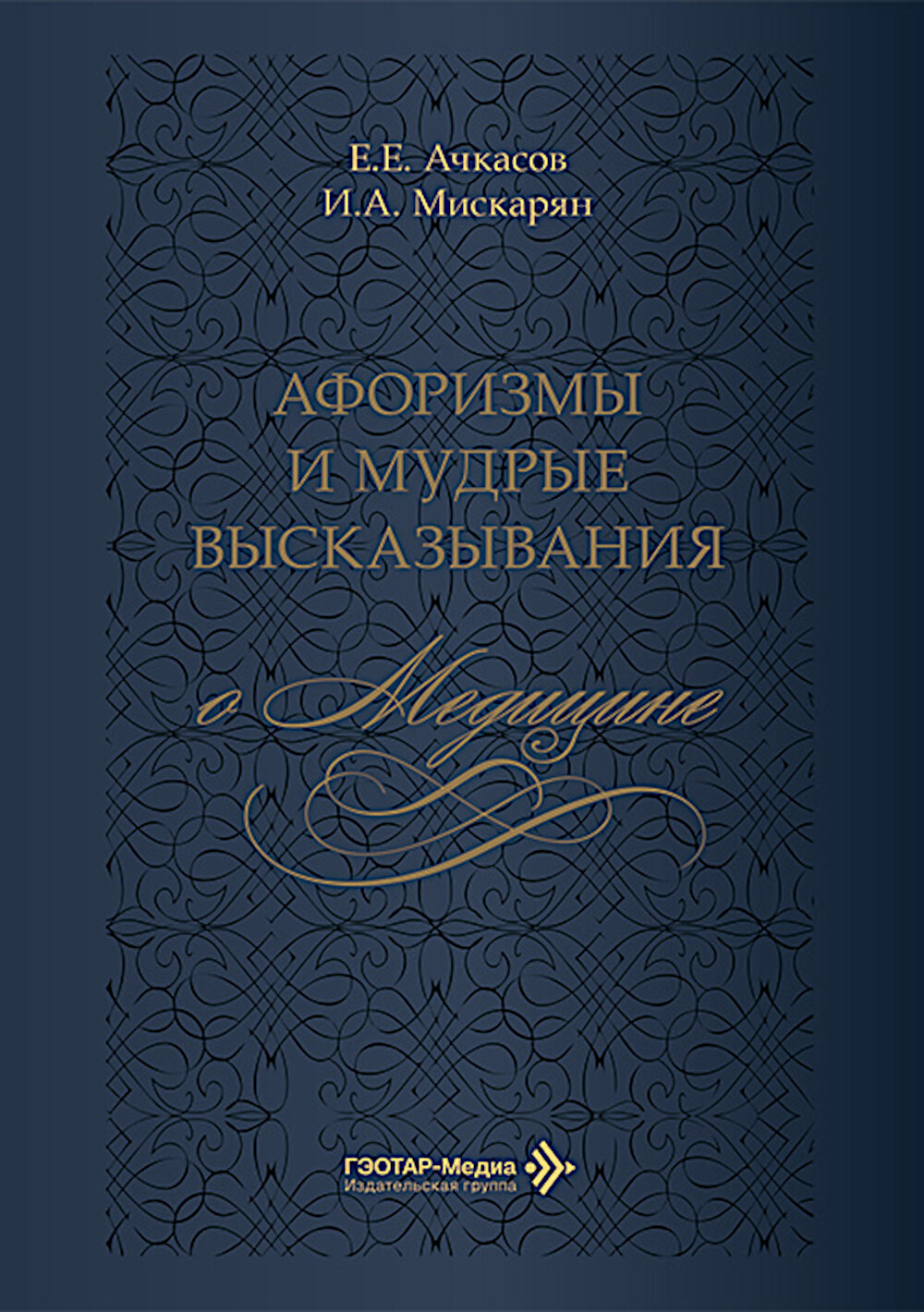 Афоризмы и мудрые высказывания о медицине. 3-е изд, перераб. и доп. Ачкасов Е. Е, Мискарян И. А.