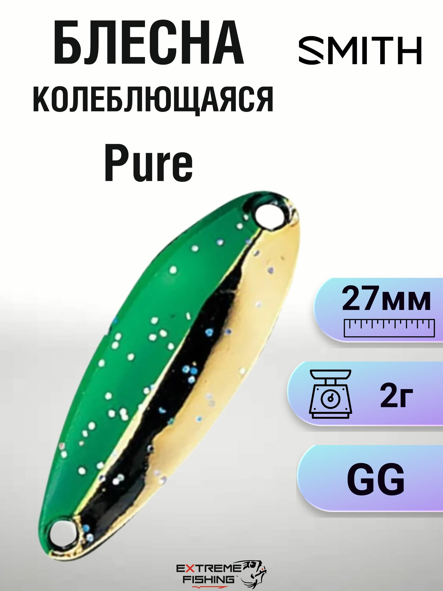Блесна колеблющаяся Smith Pure, 2г, GG