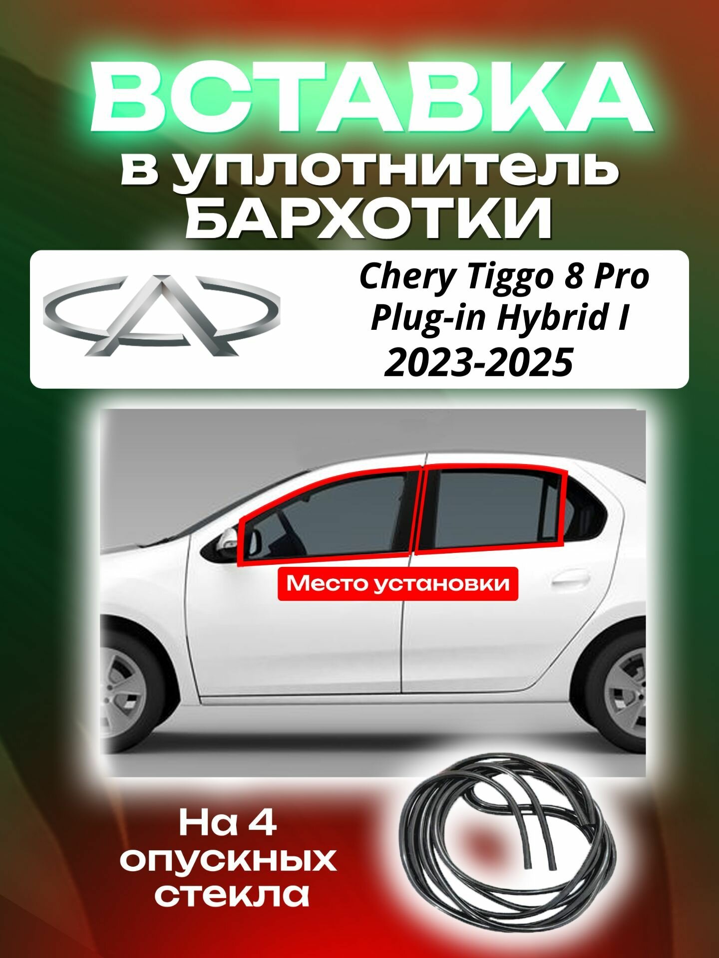 Вставка в уплотнитель бархотки стекла автомобиля Chery Tiggo 8 Pro Plug-in Hybrid I(2023-2025)/ Черри Тигго 8 Про плаг ин хибрид 1 поколение