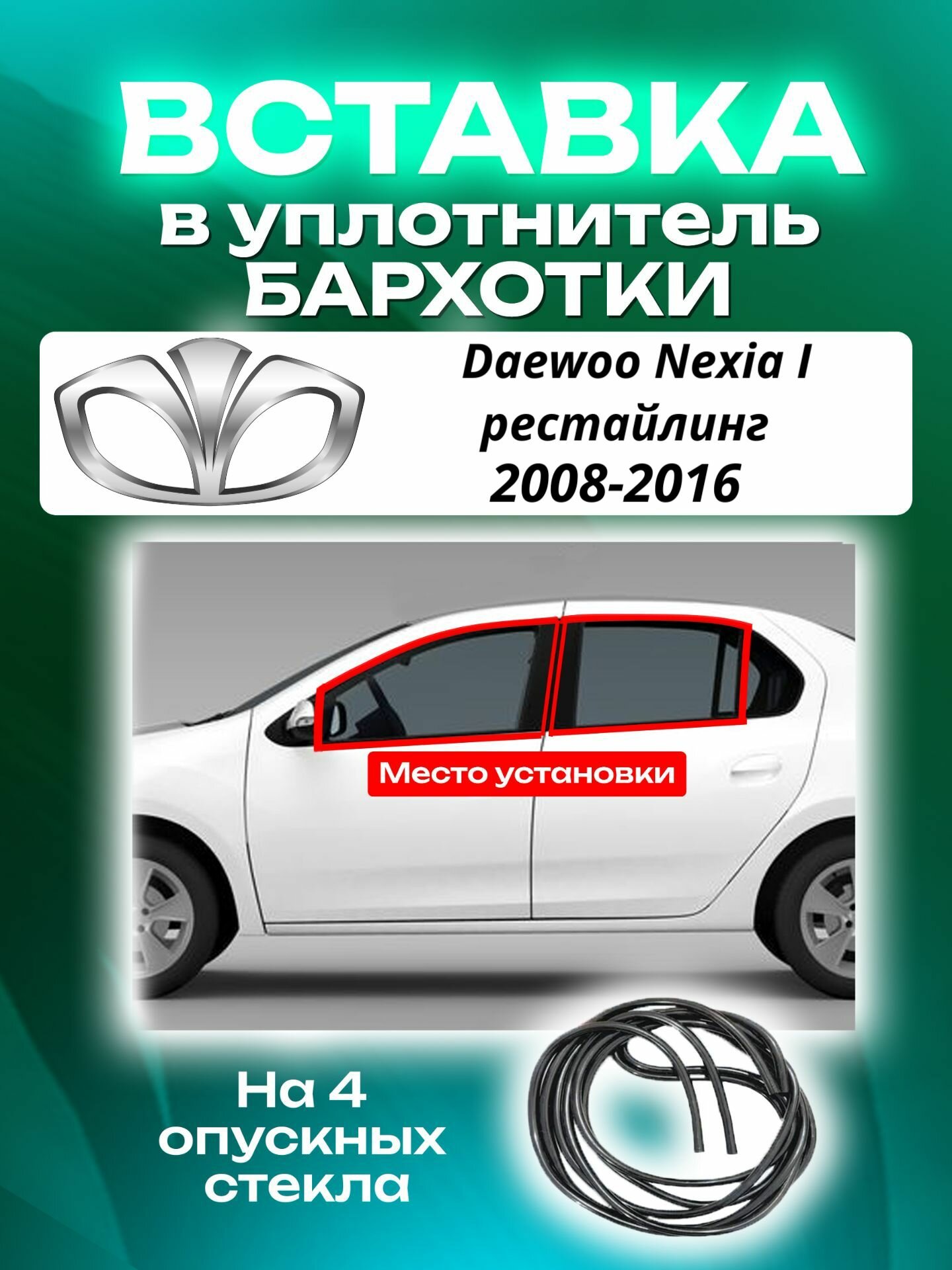 Вставка в уплотнитель бархотки стекла автомобиля Daewoo Nexia I рестайлинг (2008-2016)/ Дэу Нексия 1 поколение рестайлинг