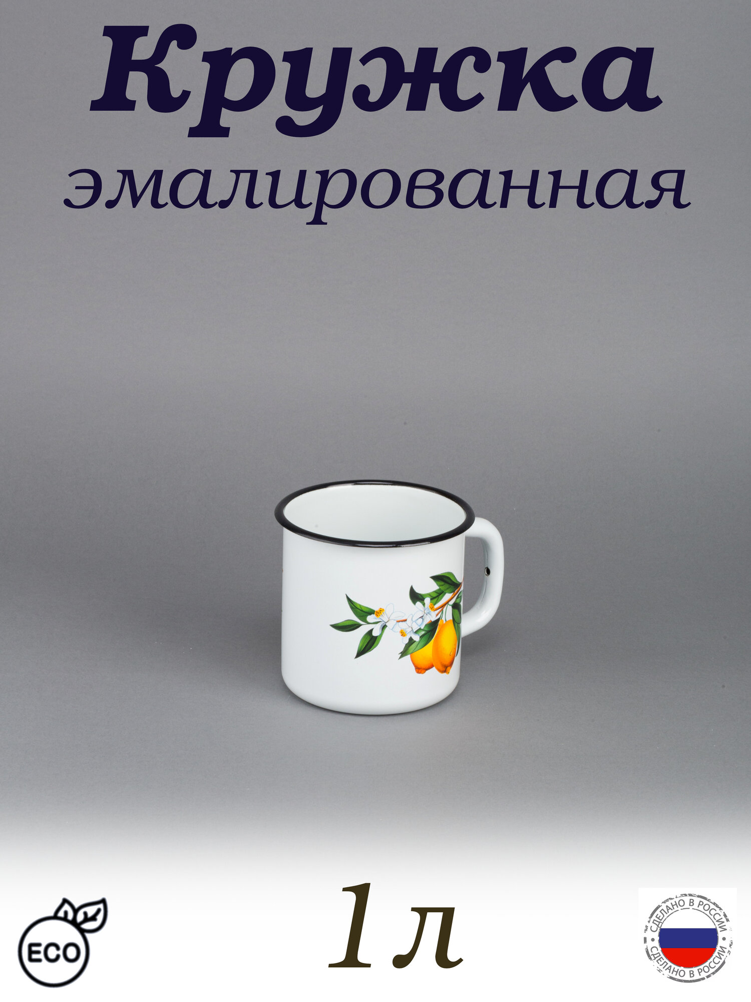 Кружка эмалированная 1л, белая с рисунком Лимоны